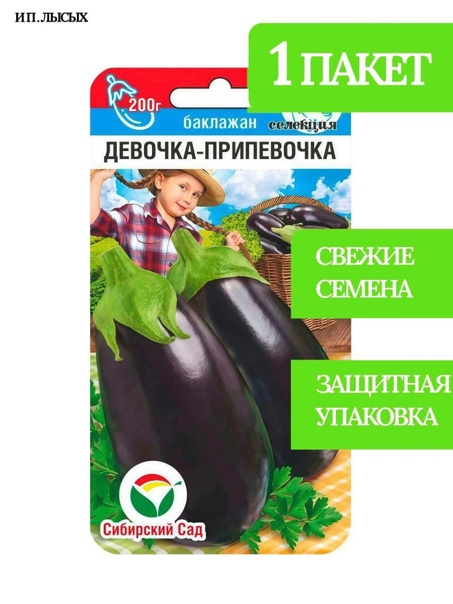 Семена Баклажан "Девочка Припевочка"