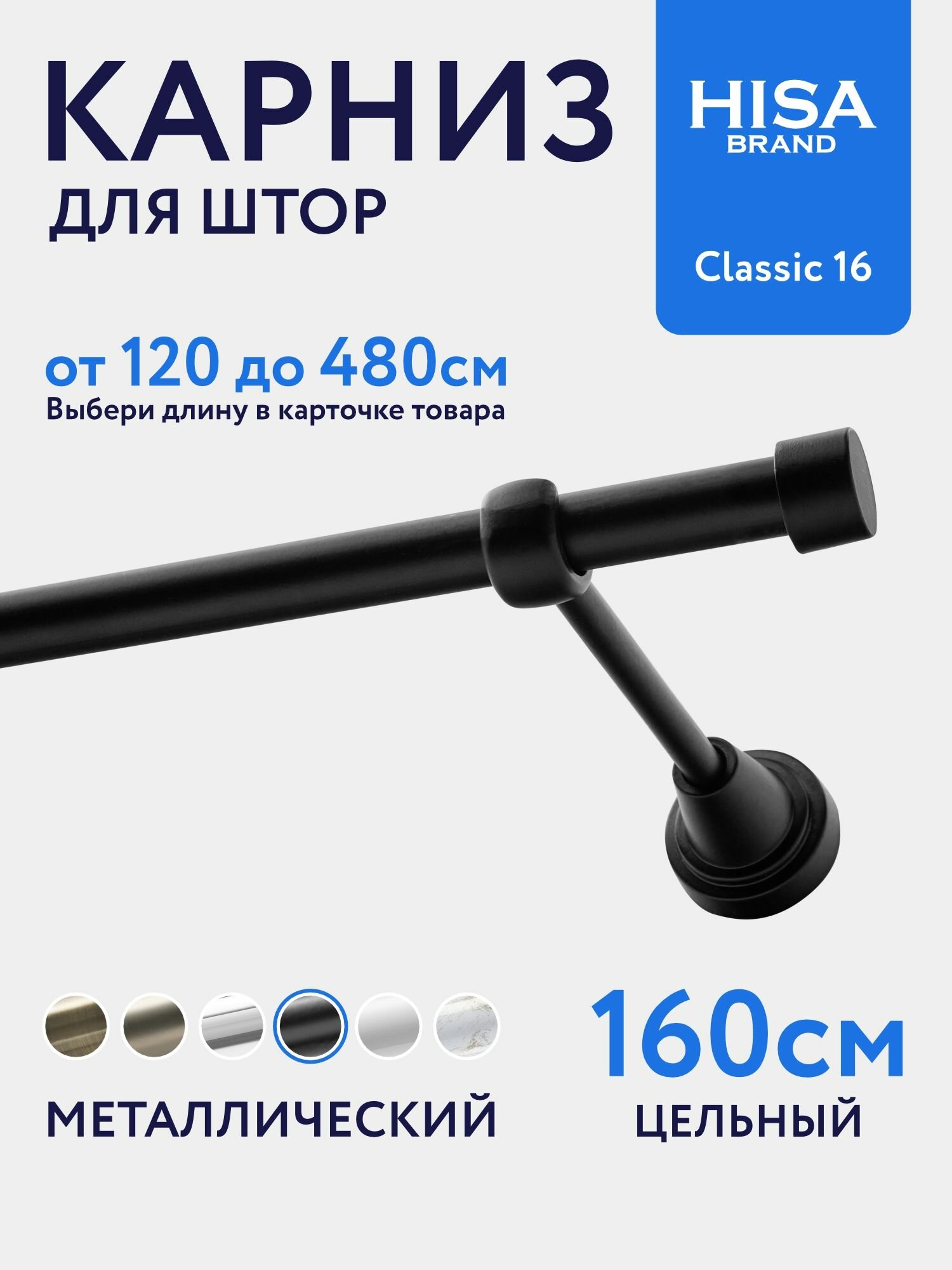 Карниз для штор 160 см (цельный) однорядный без колец настенный металлический / гардина для штор 1 ряд, черный