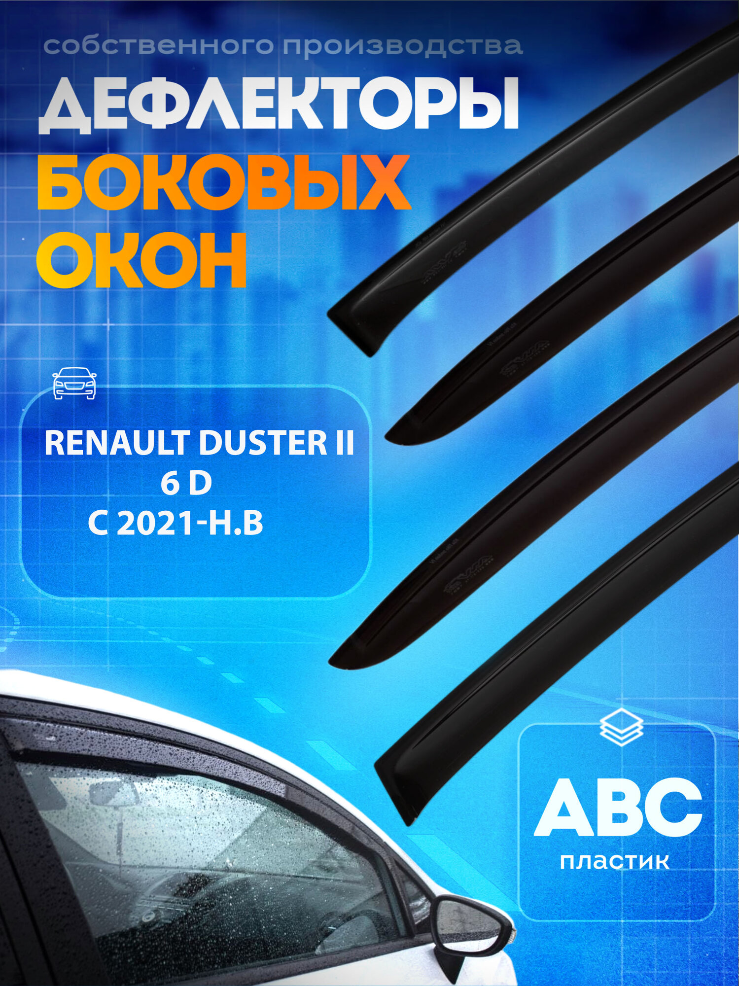 Дефлекторы боковых окон, ветровики для Renault Duster 2 6 дверей / Рено Дастер 2 (с 2021- Н. В)