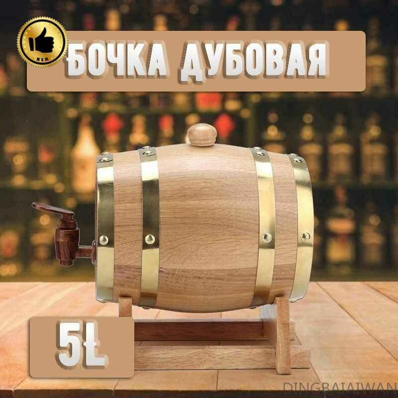 Бочка дубовая 5 литра Classic edition , для алкоголя, емкость для брожения, для интерьера, бочонок дубовый