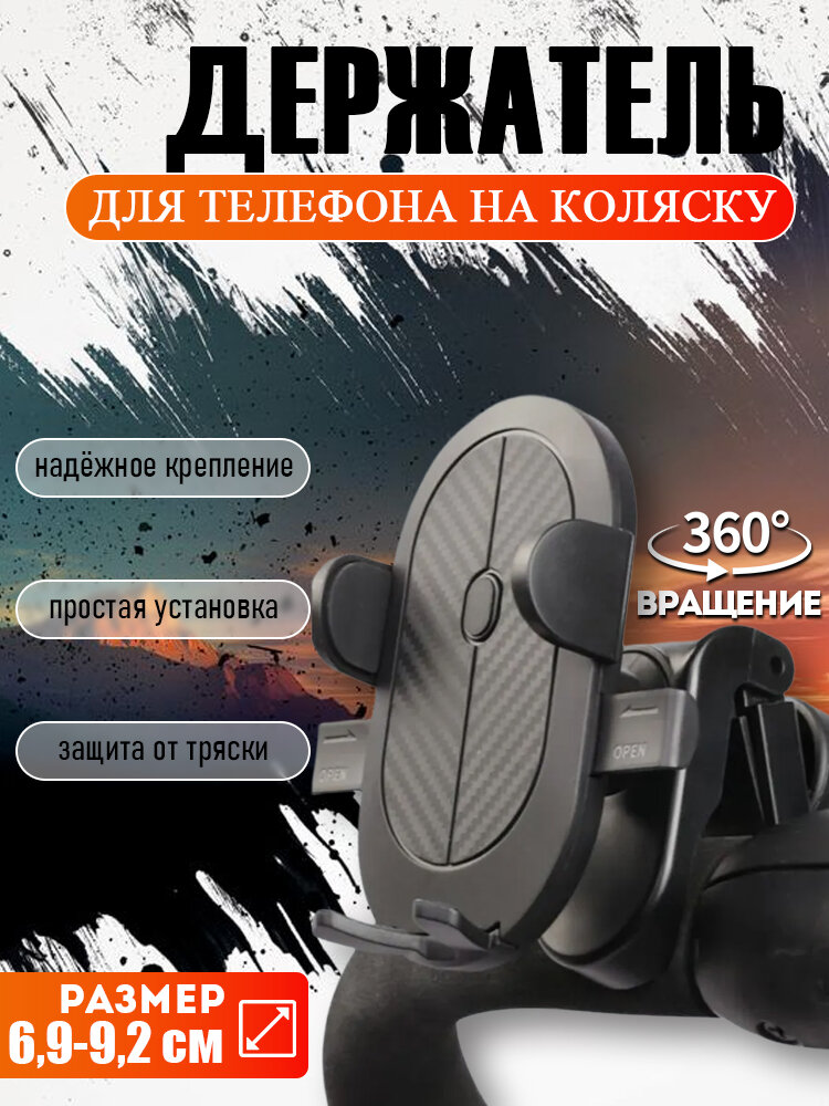 Держатель для телефона с поворотным механизмом для детской коляски