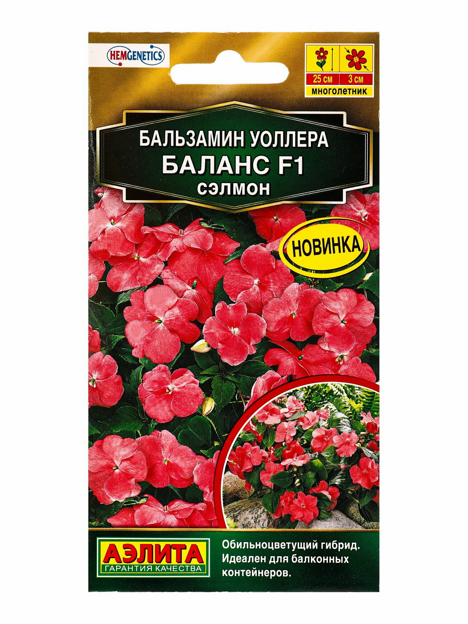 Семена цветов Бальзамин "Баланс" F1, сэлмон "Золотая серия" 7 шт.