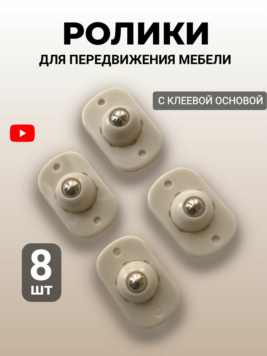 Колесики ролики для мебели и бытовой техники, 8шт