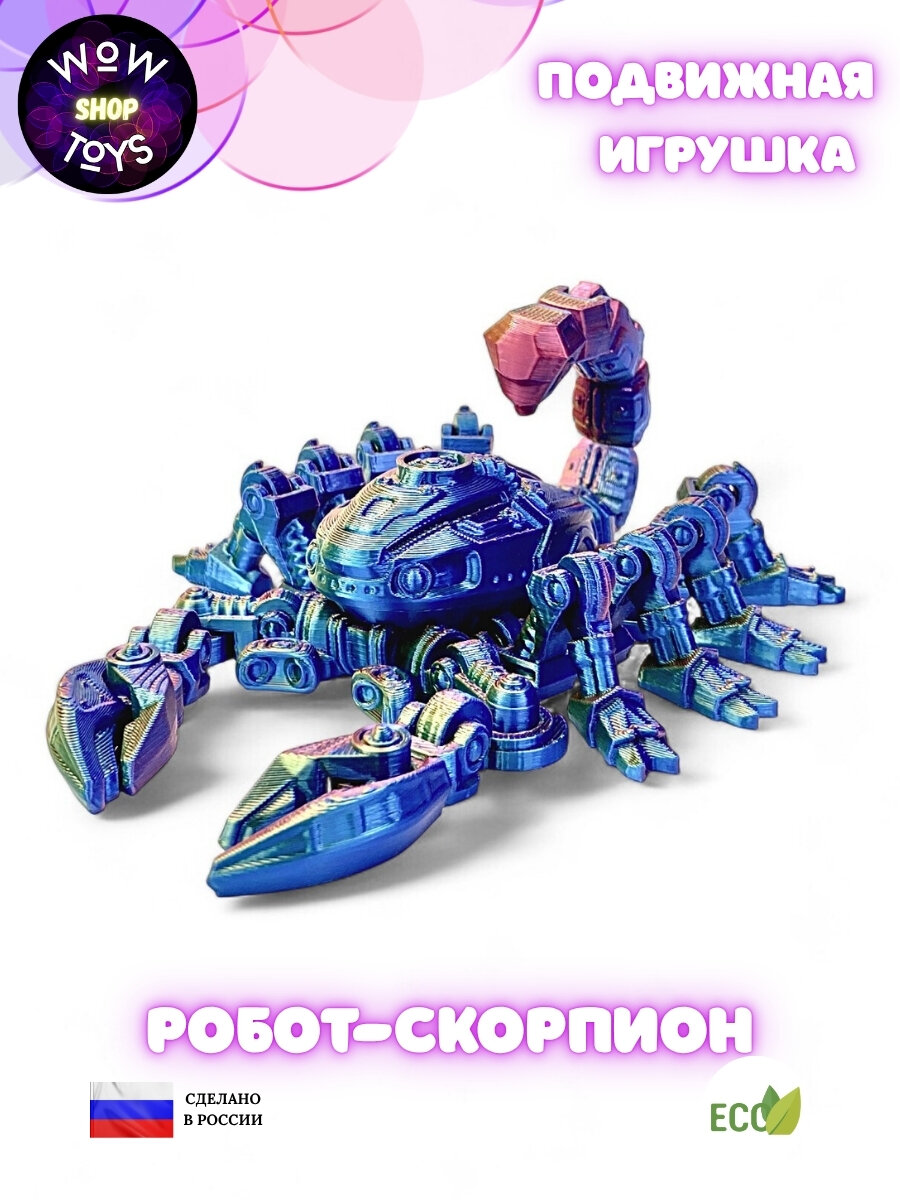 Подвижная 3д игрушка Робот Скорпион, WoW ToYs shop, фигурка, антистресс, экологичный PLA