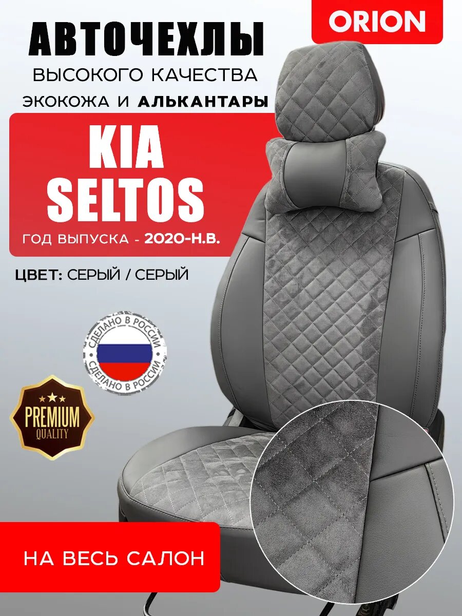 Автомобильные чехлы для Kia Seltos на весь салон