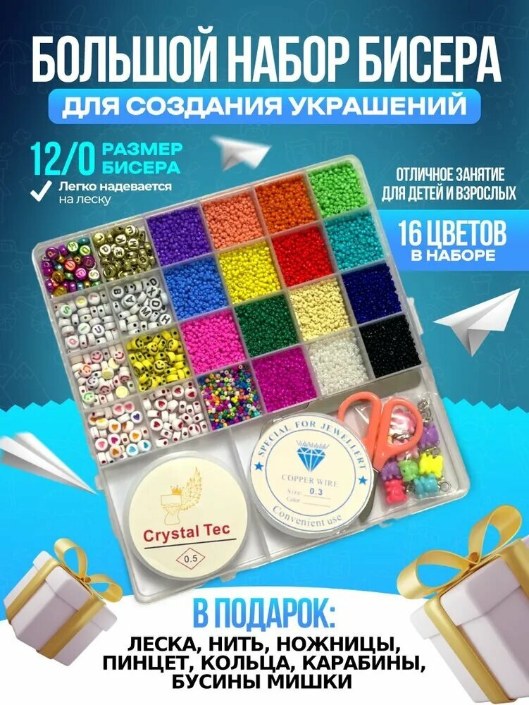 Набор бисера для плетения, рукоделия браслетов 16 цветов / бусины. Подарок для девочки на день рождение для творчества, рукоделия, в контейнере с ножницами, леской и пинцетом