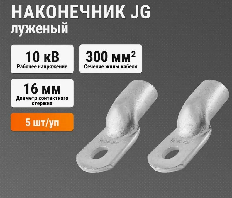 Наконечник JG-300 медный луженый кабельный SQ0509-0027