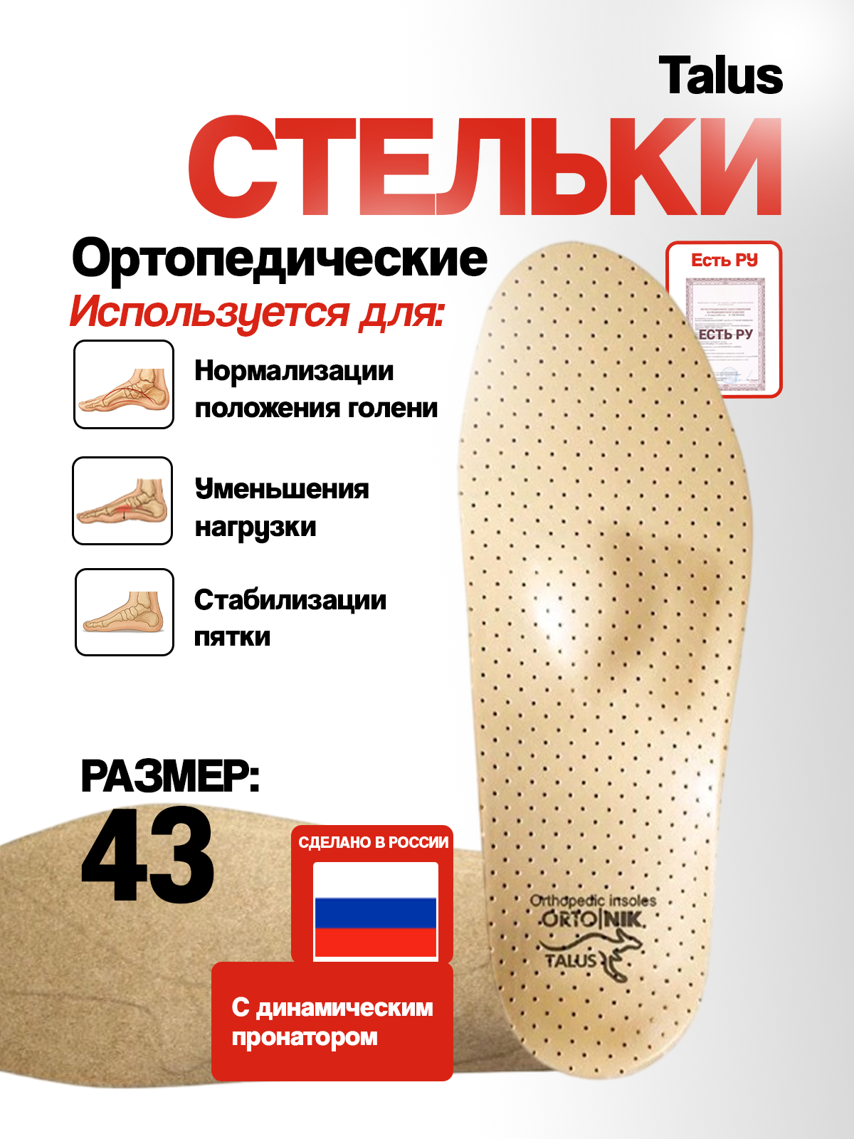 Стельки ортопедические для разгрузки коленных суставов "Флекс", арт. 57 (размер 43), Talus