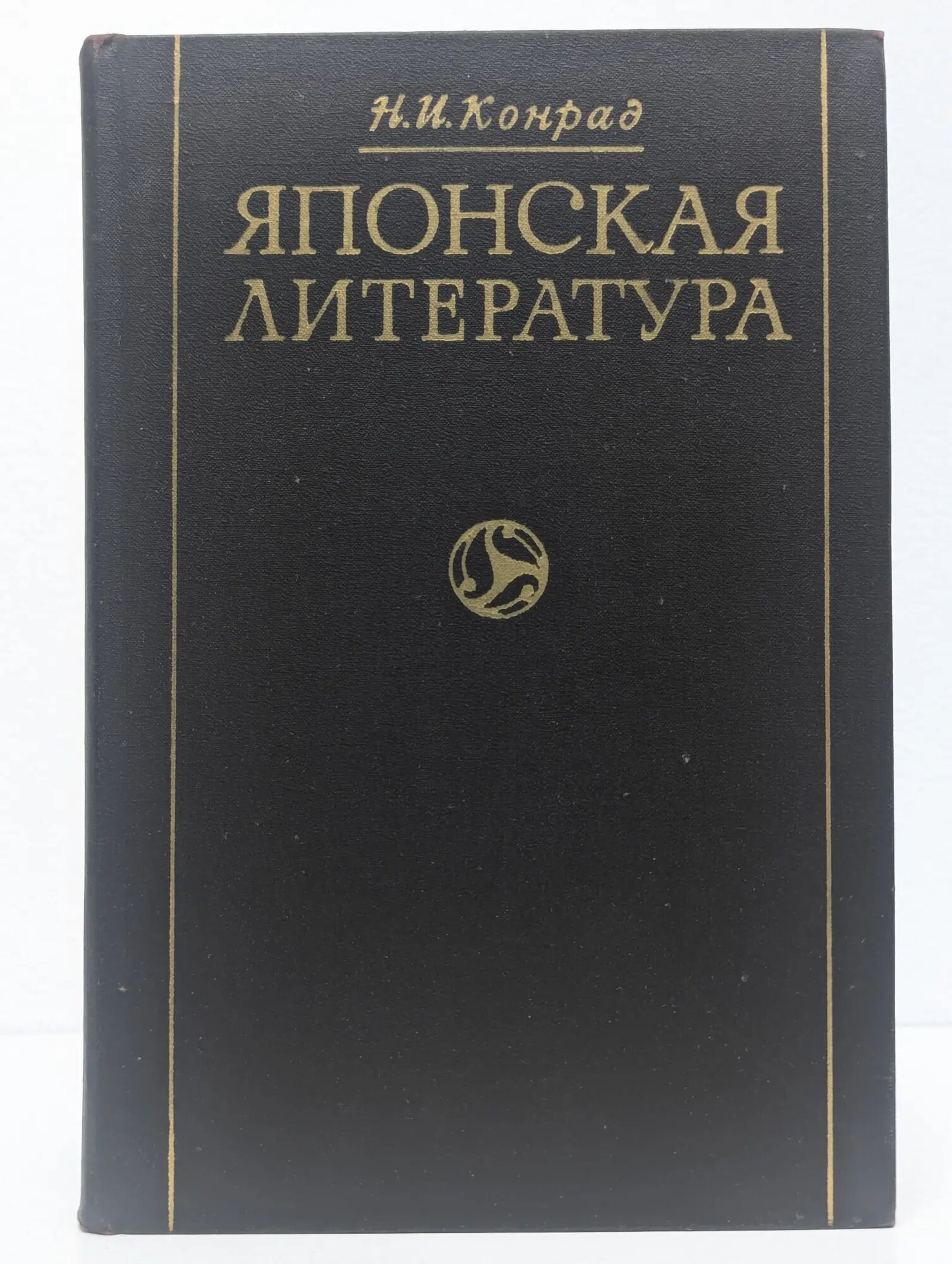Японская литература в образцах и очерках Конрад Николай Иосифович 1991