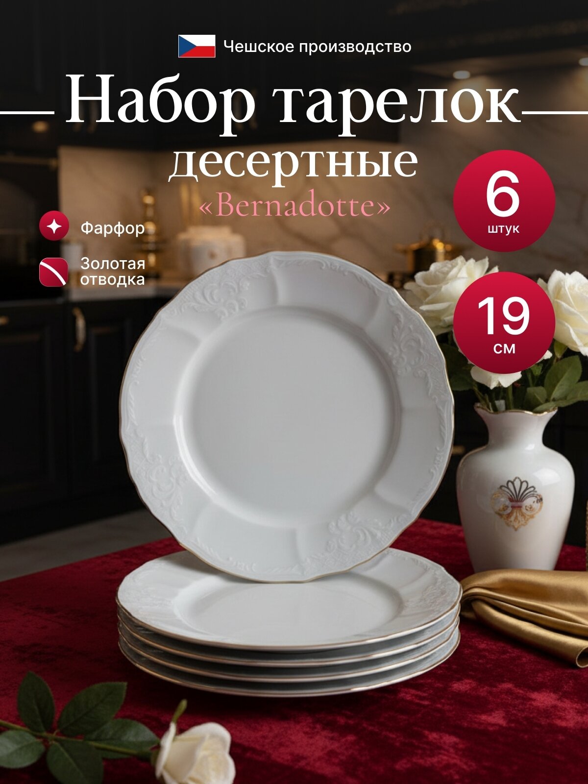 Тарелка десертная 19 см, Bernadotte, декор "Отводка золото"