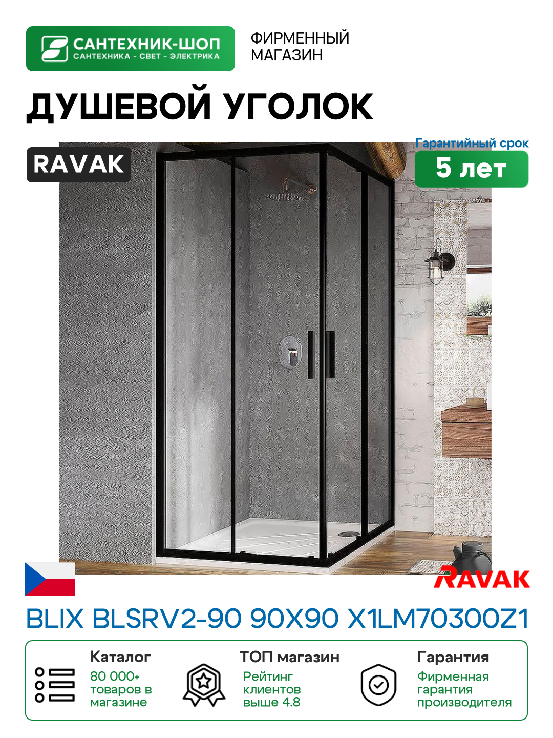 Душевой уголок Ravak Blix BLSRV2-90 90x90 X1LM70300Z1 профиль Черный стекло Transparent
