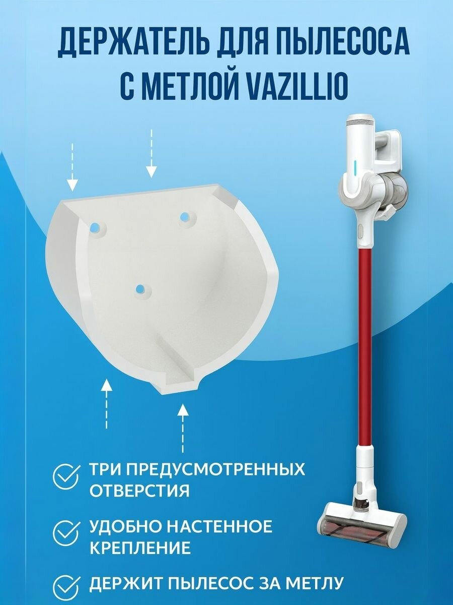 Держатель для пылесоса VAZILLIO с метлой, белый, PETG, универсальный