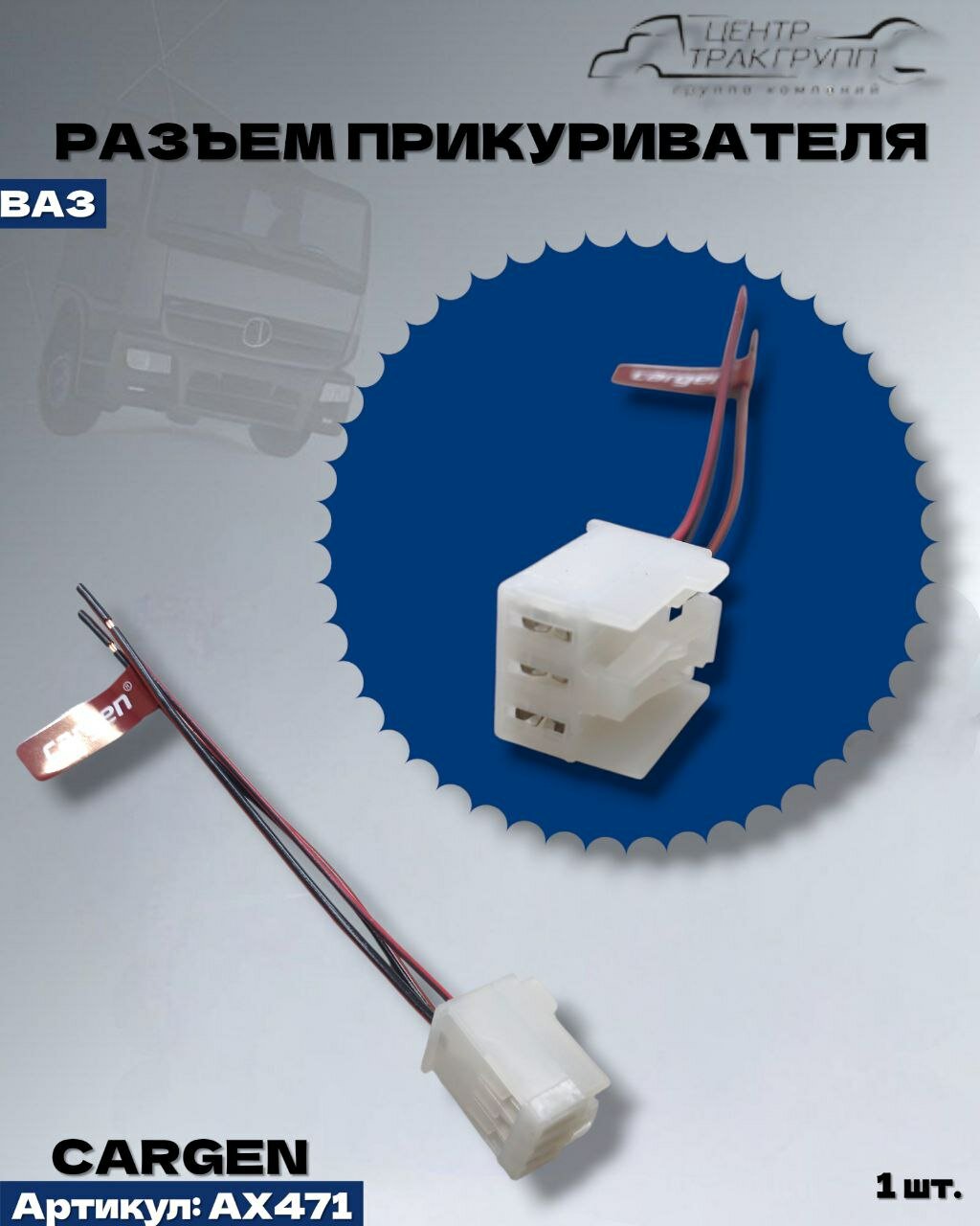 Разъем ВАЗ-2110, 2190 прикуривателя