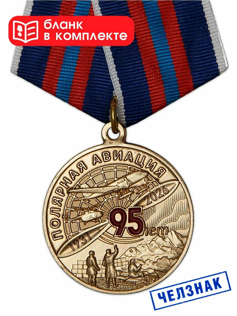 Медаль «95 лет полярной авиации» с бланком удостоверения, сувенир