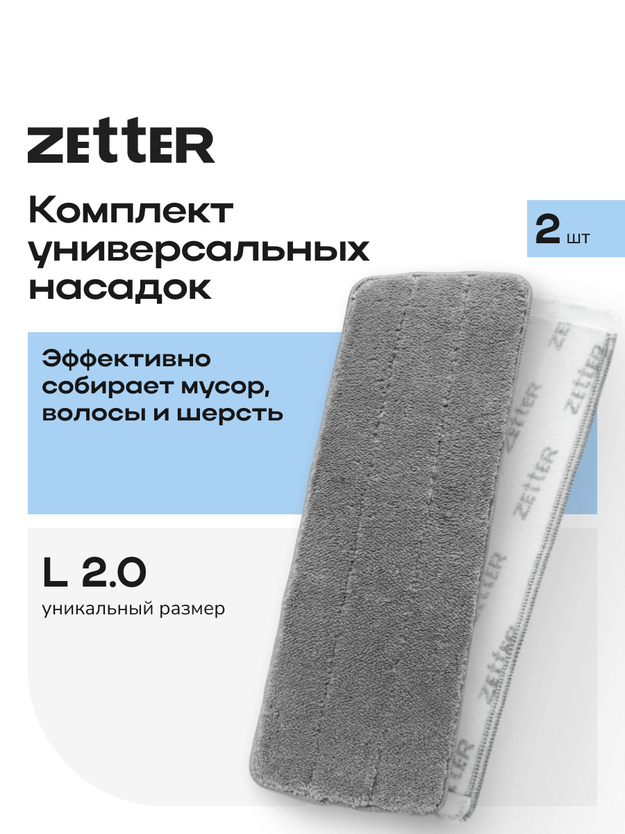 Насадка для швабры Zetter L 2.0, универсальная, микрофибра, 38х12,5 см, 2 шт. в наборе