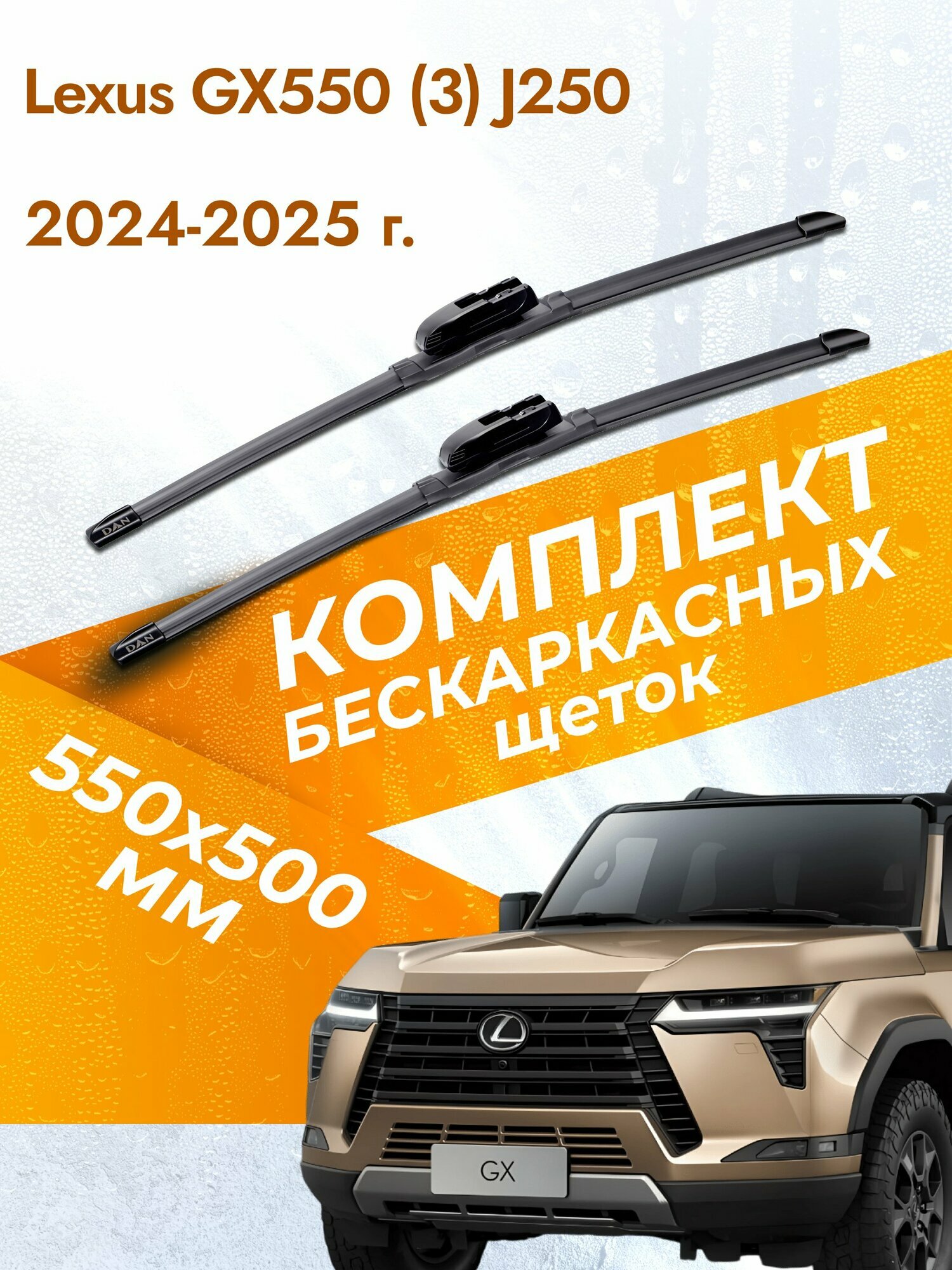 Дворники бескаркасные для Lexus GX (3) J250 / 550 / 2024-2025 / Комплект щеток стеклоочистителя 550 500 мм Лексус ГХ