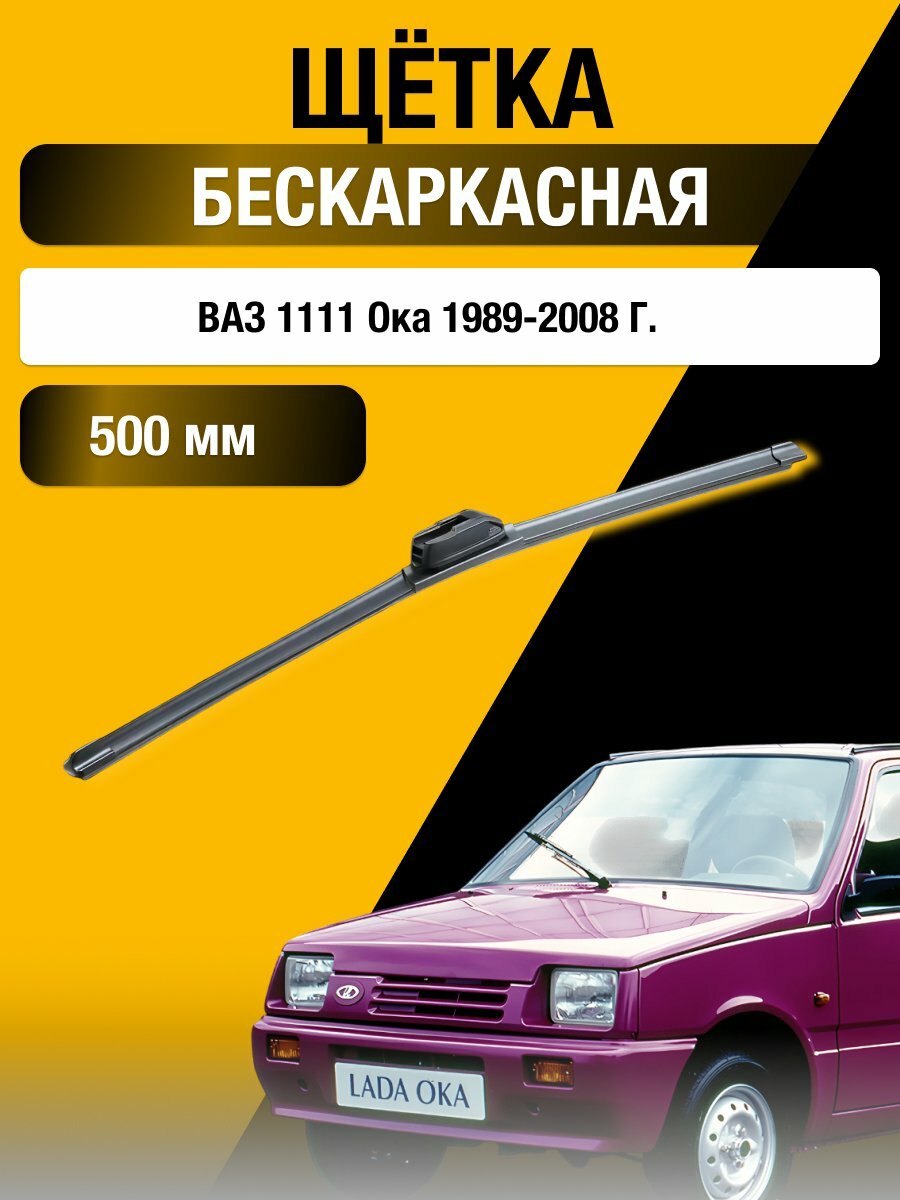 Щетка стеклоочистителя для ВАЗ 1111 Ока / 1987-2008 / Бескаркасный дворник 50 см