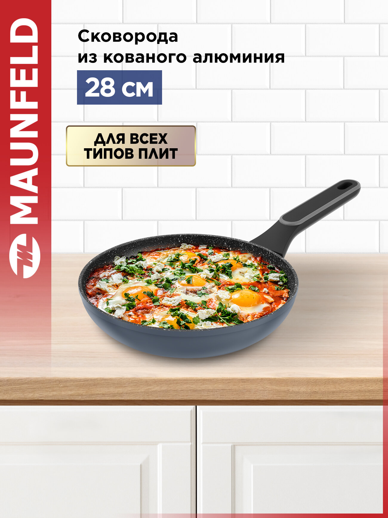 Сковорода MAUNFELD FRIDA MFP28FA02DG из кованого алюминия, 28 см