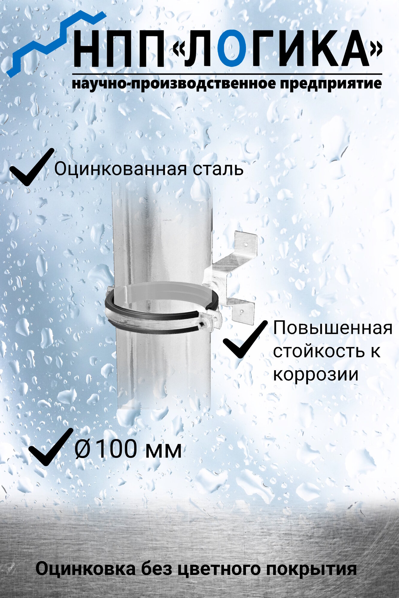 Крепление трубы НПП "Логика" Ф100 мм Оцинкованное со скобой.