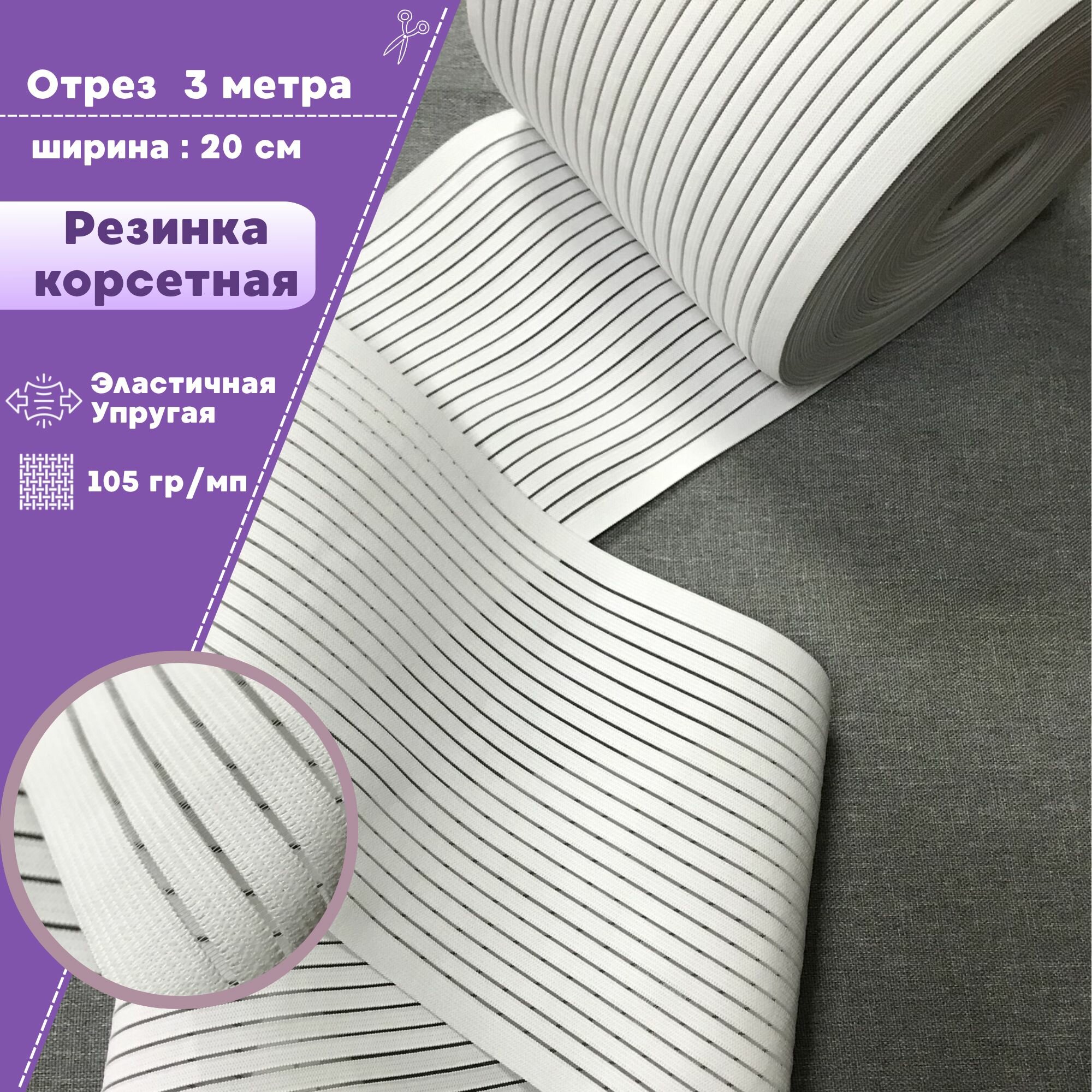 Резинка широкая для шитья с леской, Ш-20см, цв. белый, отрез 3 метра