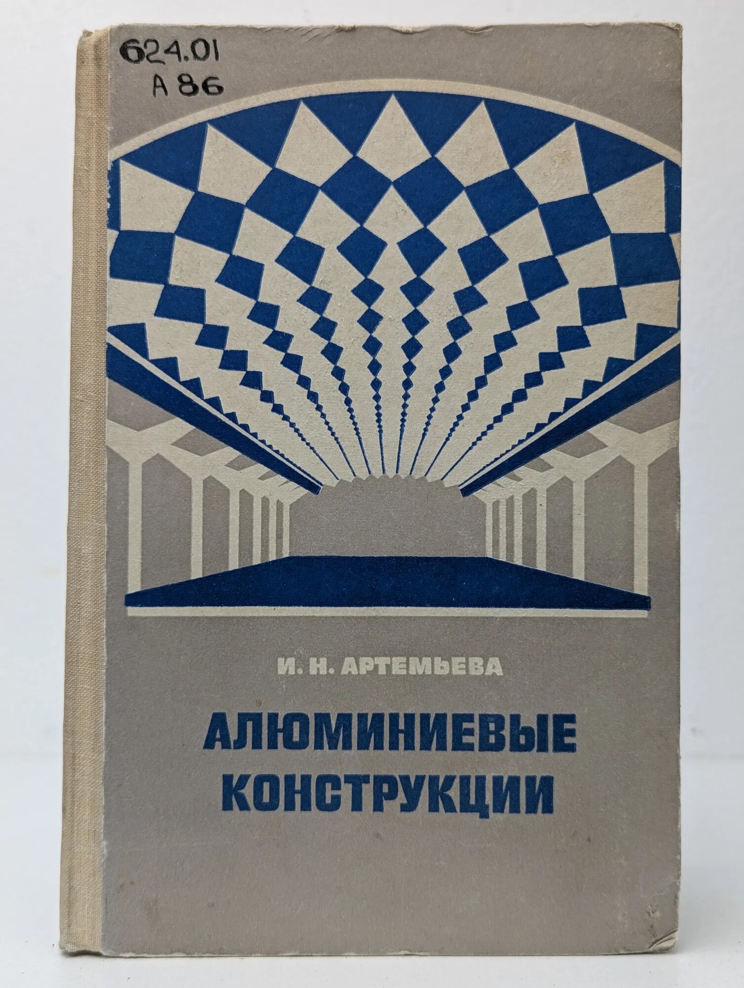 Алюминиевые конструкции Артемьева Илария Николаевна 1976