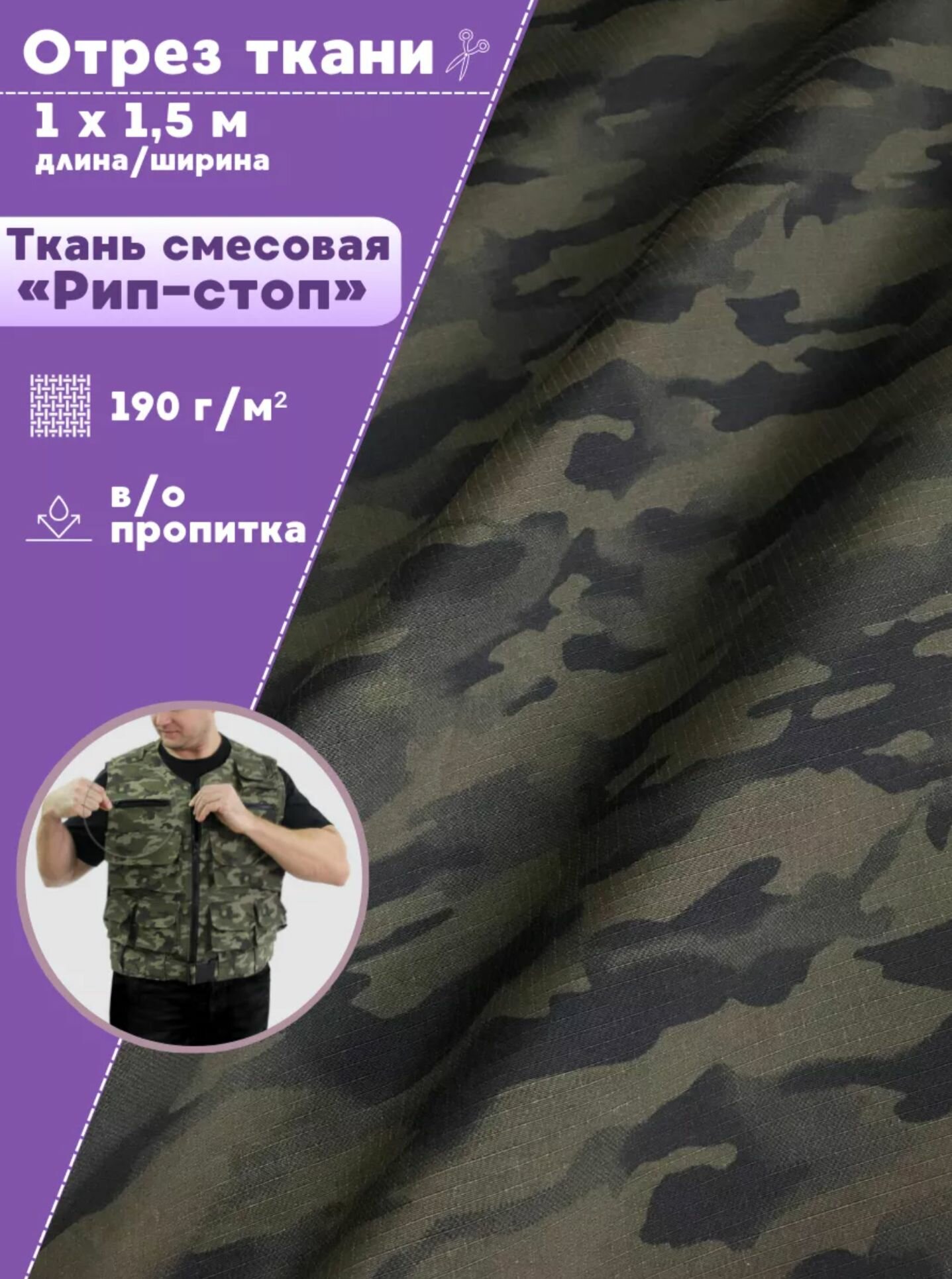 Ткань смесовая Рип-Стоп Камуфляж "Джин" для пошива форменной и специальной одежды, пропитка водоотталкивающая, ш-150 см, отрез 1 метр