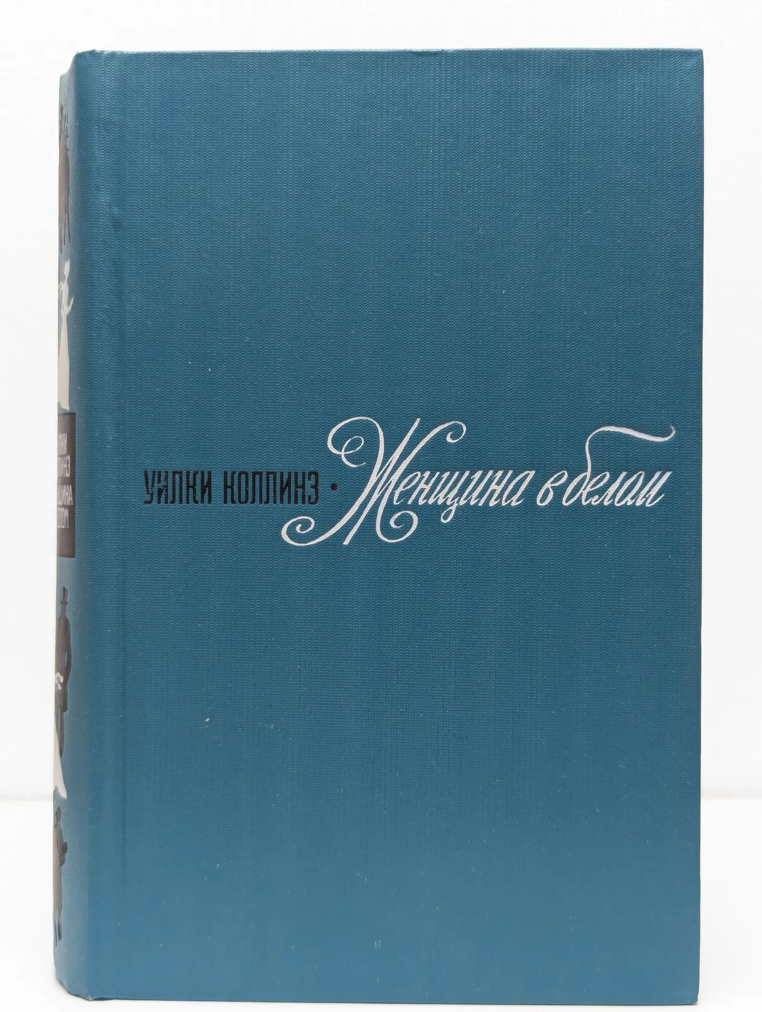 Женщина в белом Коллинз Уильям Уилки 1975
