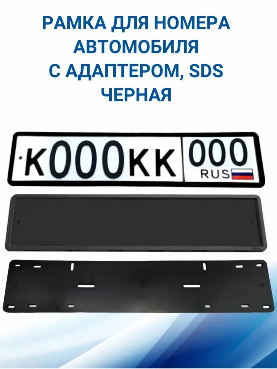 Рамка для номера автомобиля, Черная с адаптером 1 шт