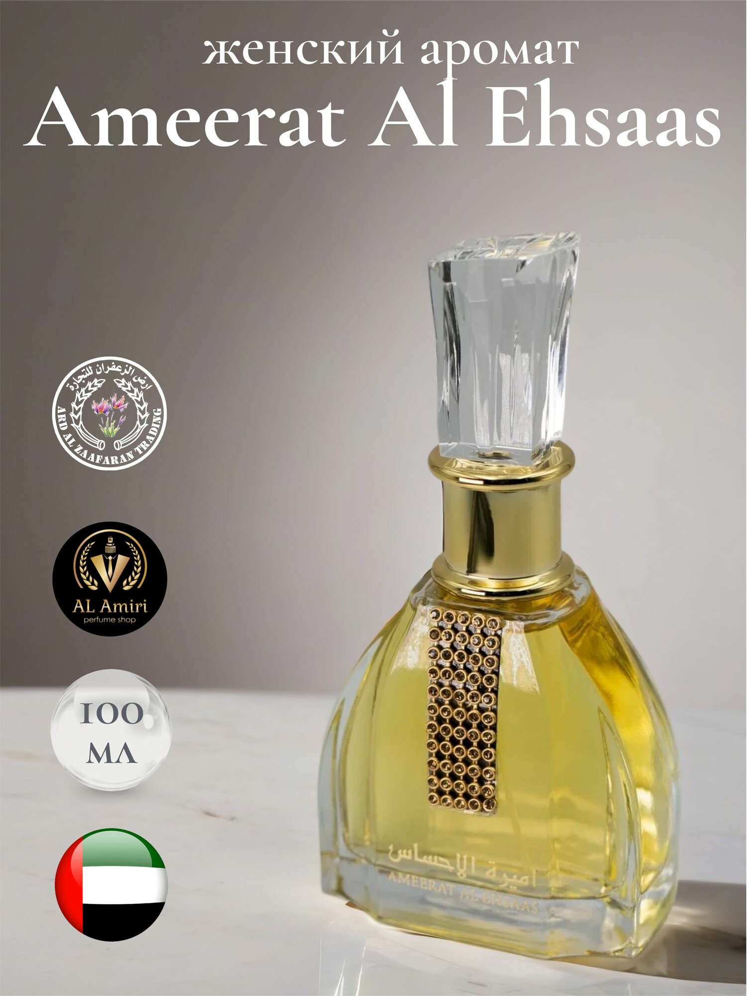 Женский Арабский парфюм Ameerat Al Ehsaas, Ard Al Zaafaran, 100 мл