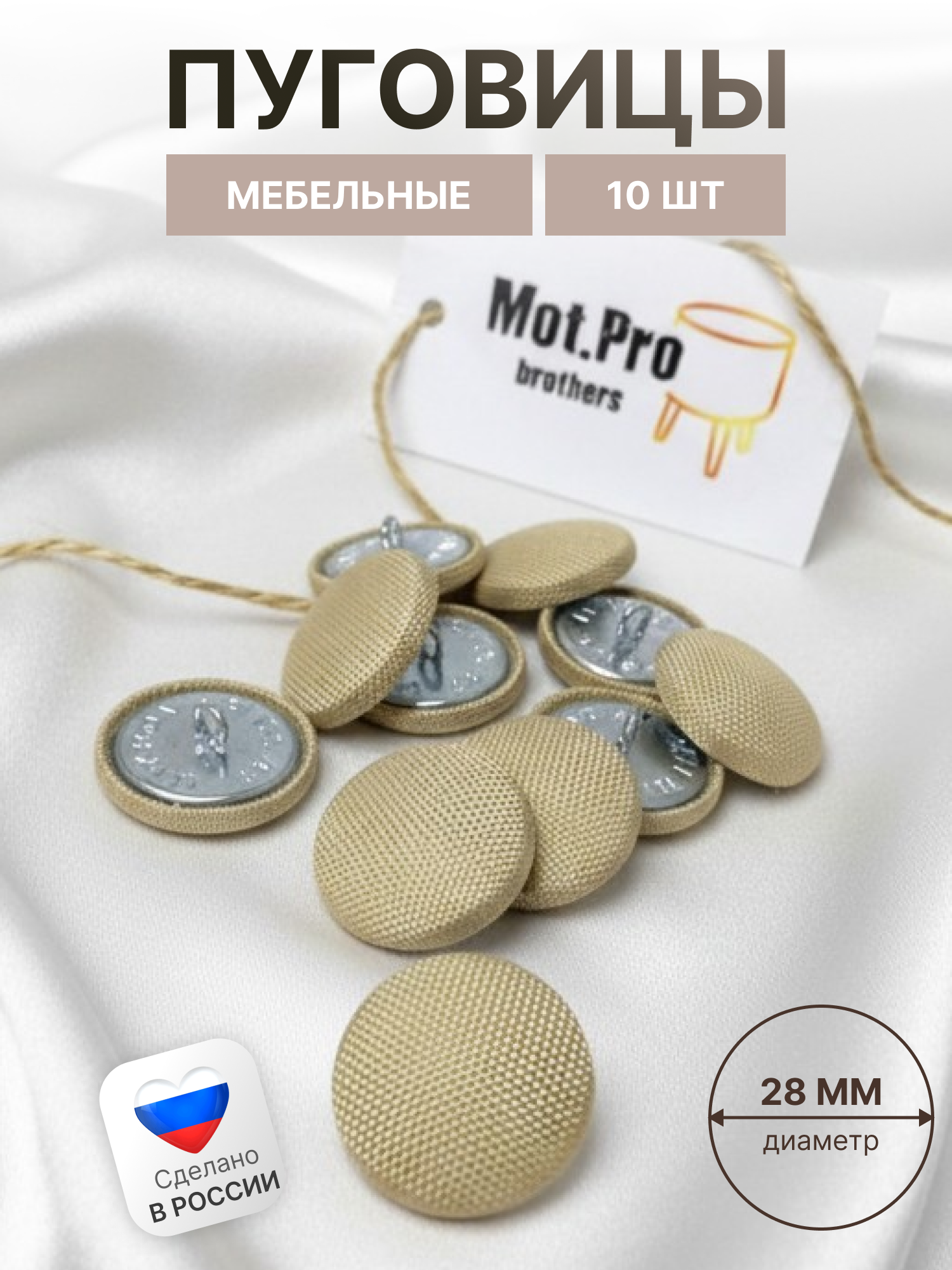 Пуговицы мебельные MotPro.brothers, d-28мм , Micron #44 , Бежевый песочный оксфорд 600