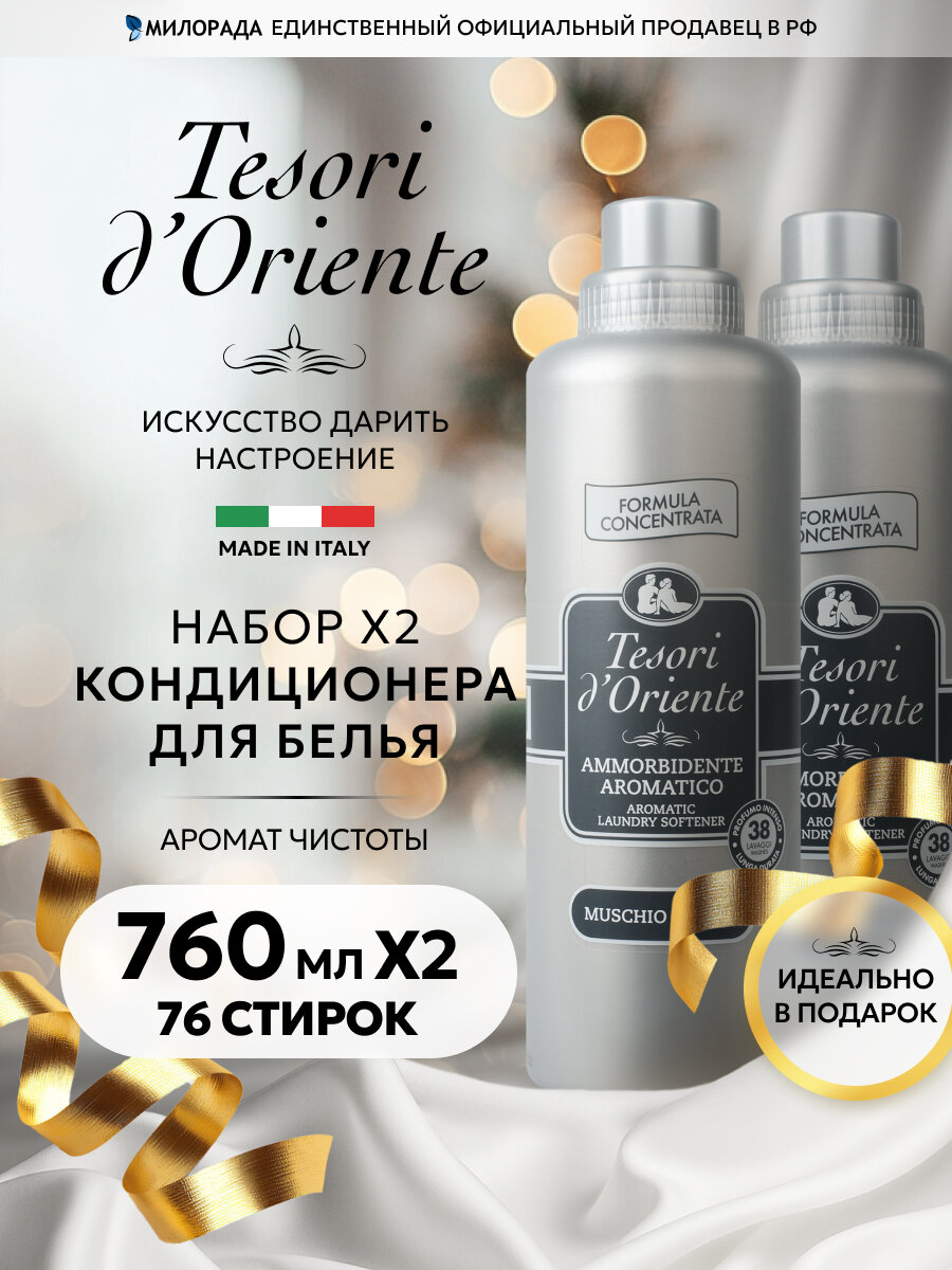 Кондиционер для белья парфюмированный Набор 1+1 Tesori d'Oriente белый мускус 1 520 мл (76 стирок)