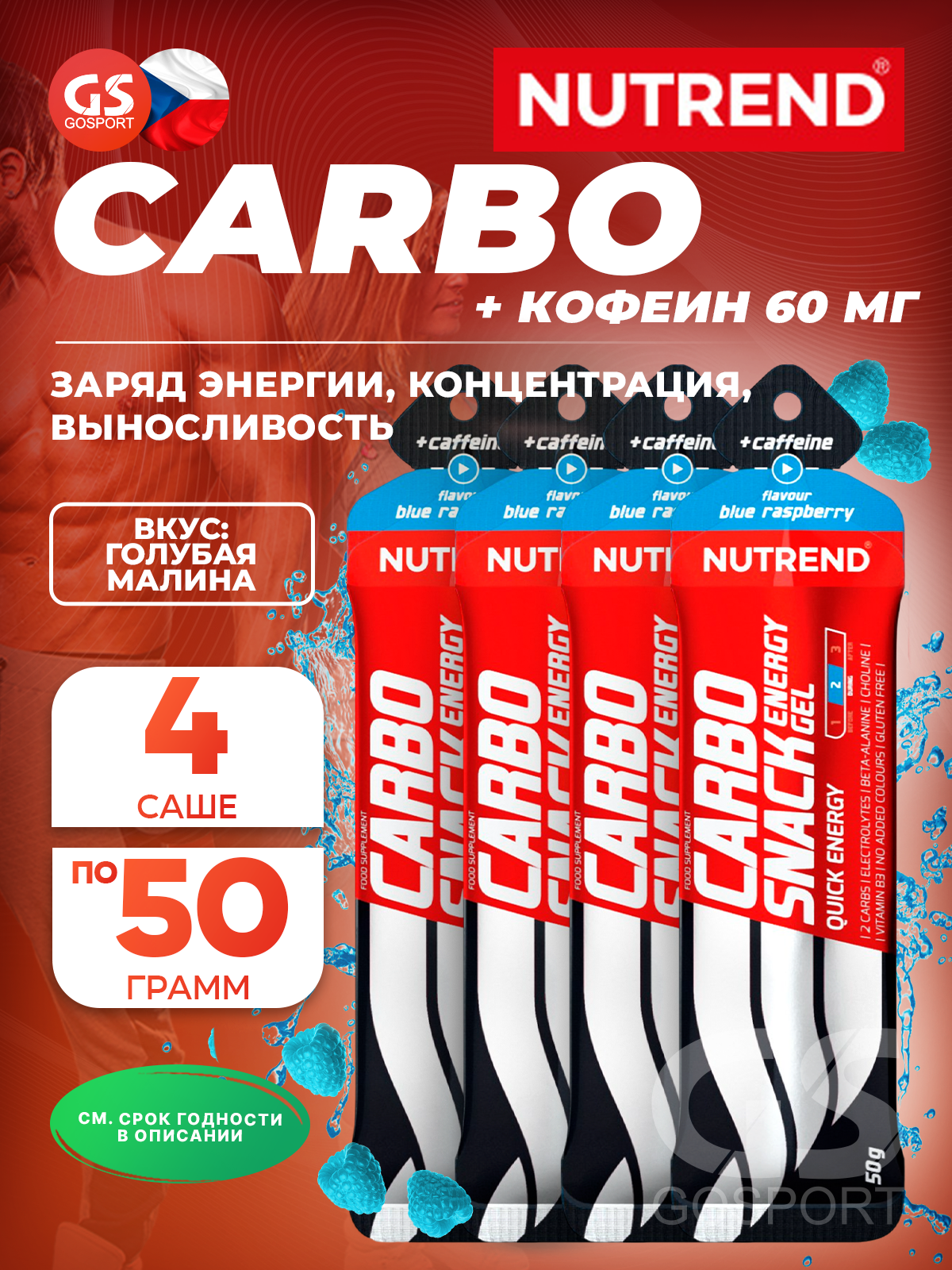 Гель питьевой NUTREND Carbosnack 60mg caffeine саше 4 шт x 50 г, Голубая малина