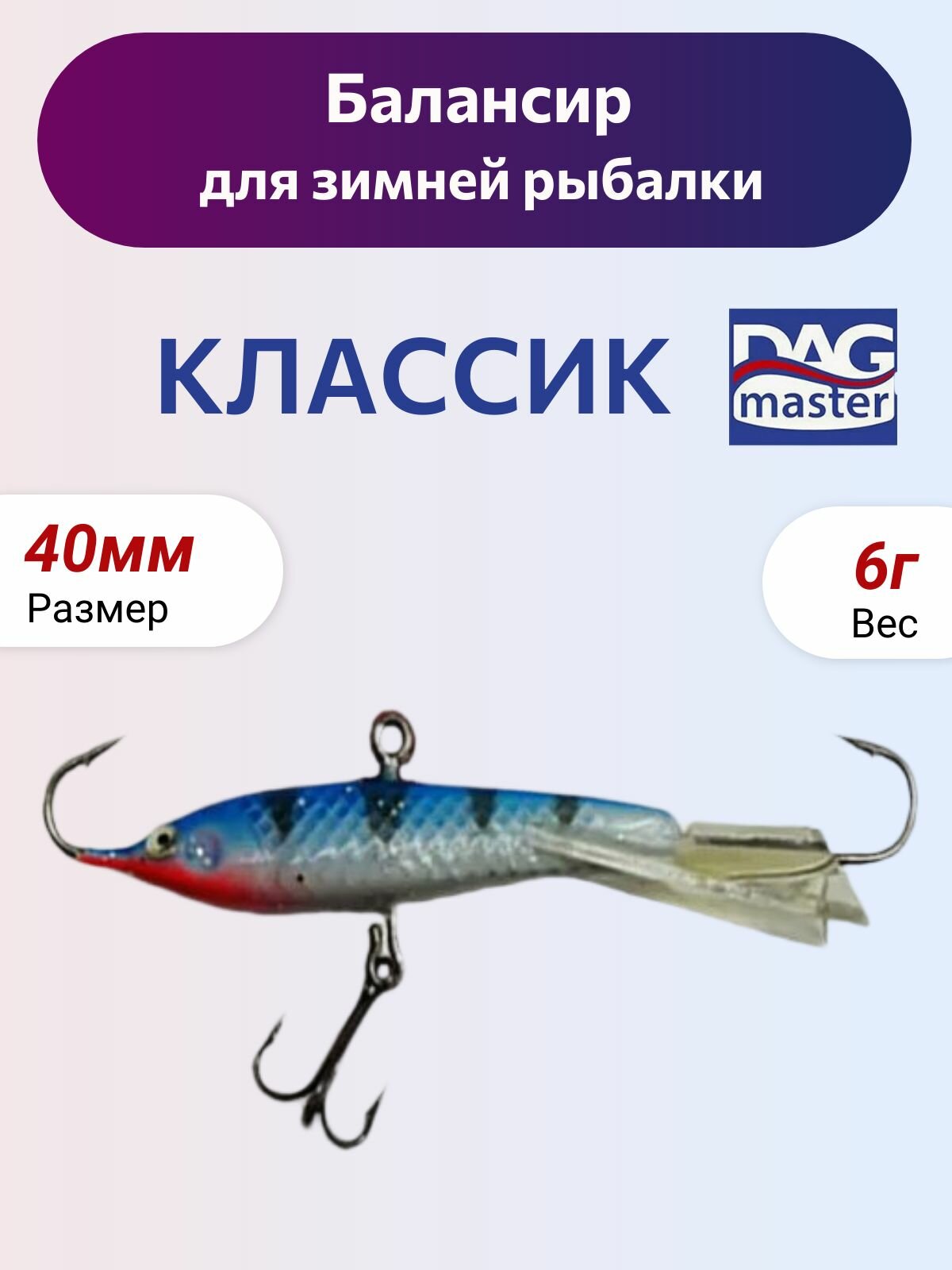 Балансир для зимней рыбалки на окуня, на щуку Dag Master Классик, 6г, 40мм, цвет 7