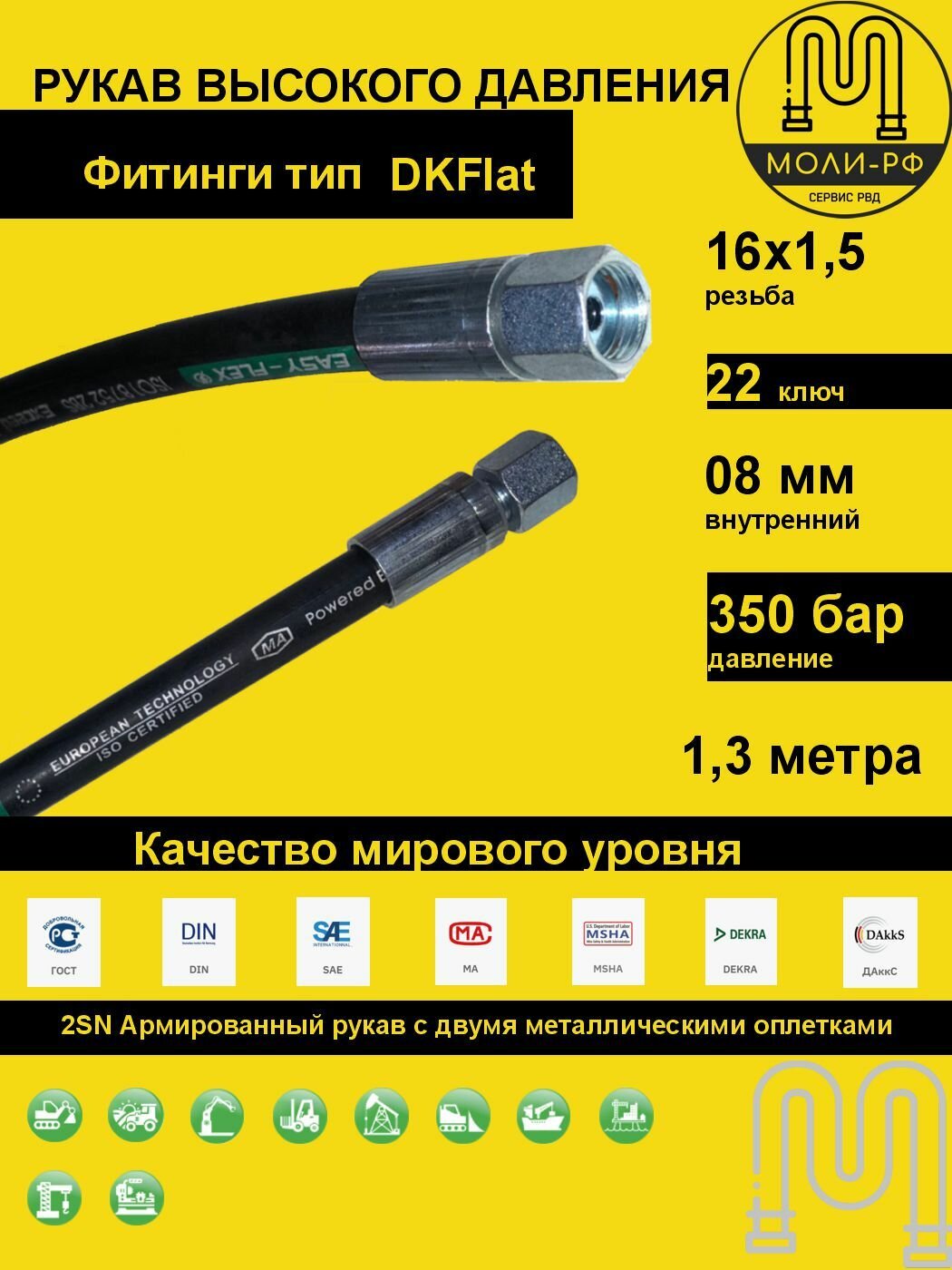 Рукав высокого давления 1,3 м (L 1310) DN 08 DKFlat (Г) 16x1,5