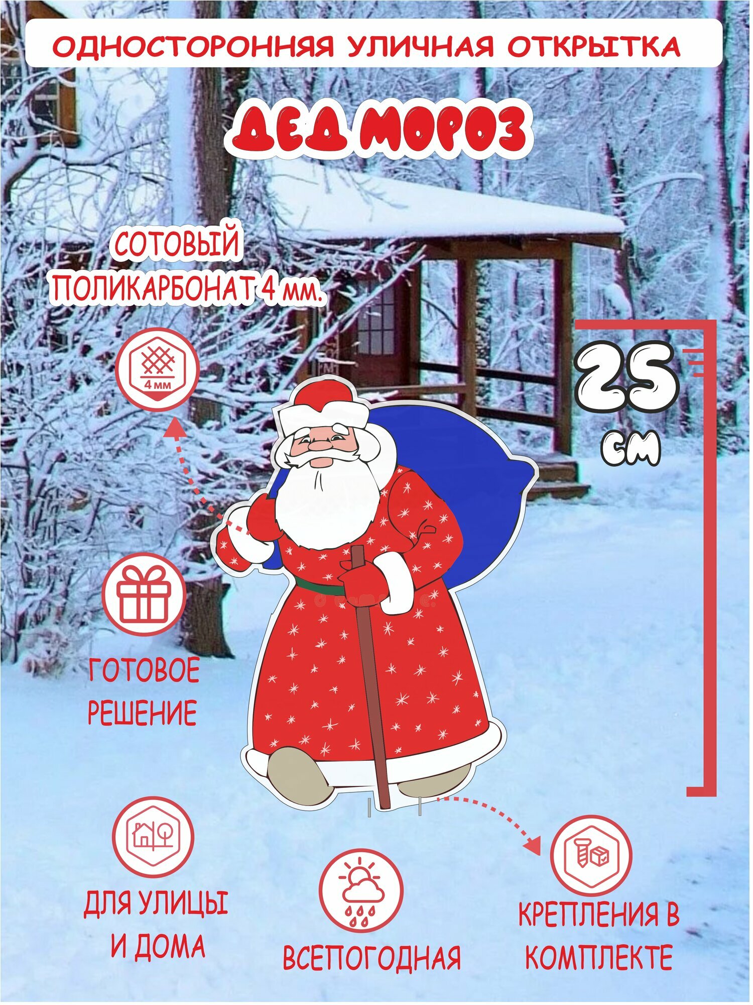 Новогодний декор для двора и дома - Уличная открытка "Дед Мороз"
