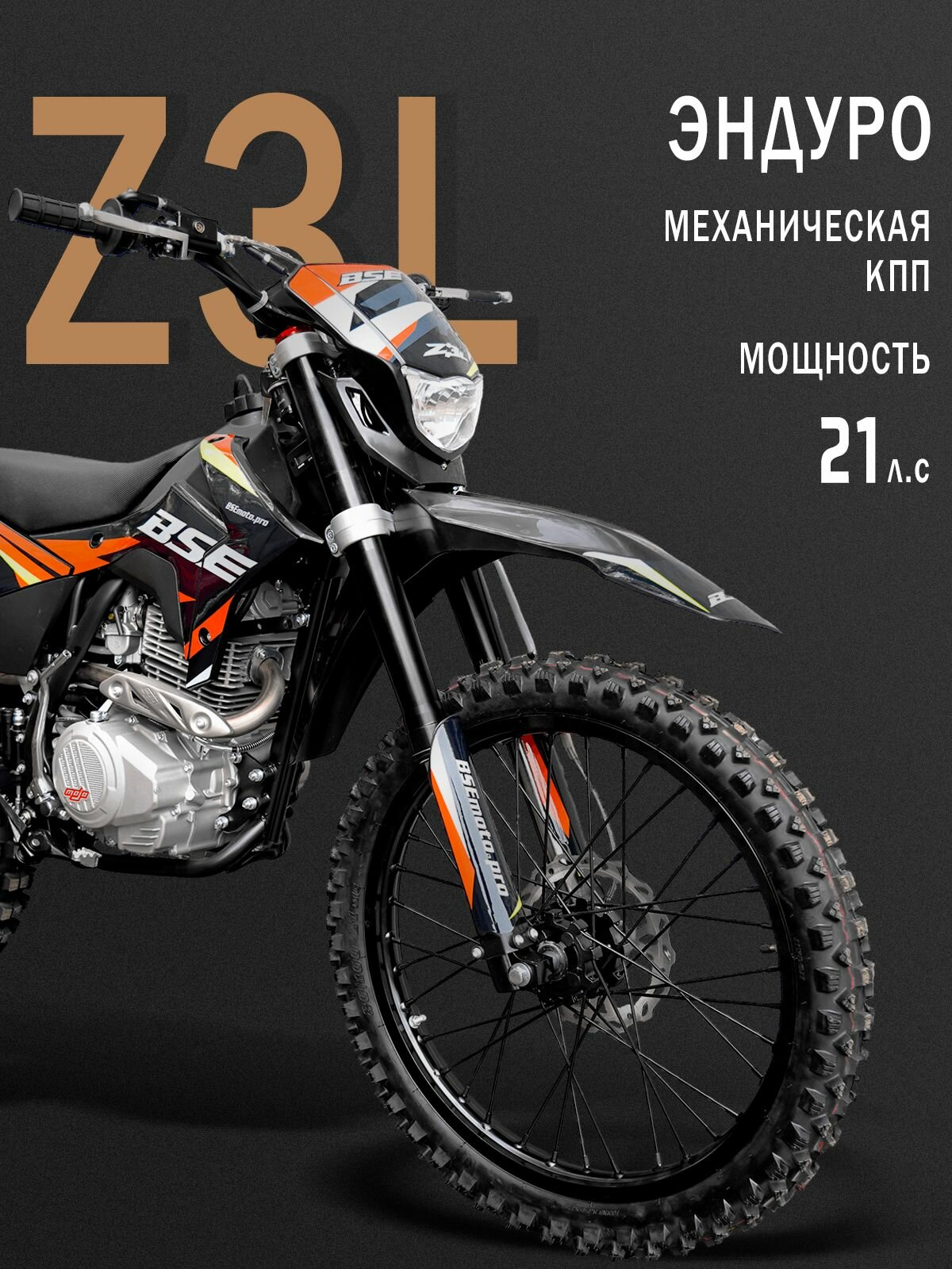 Эндуро кроссовый мотоцикл BSE Z3L Spek Orange