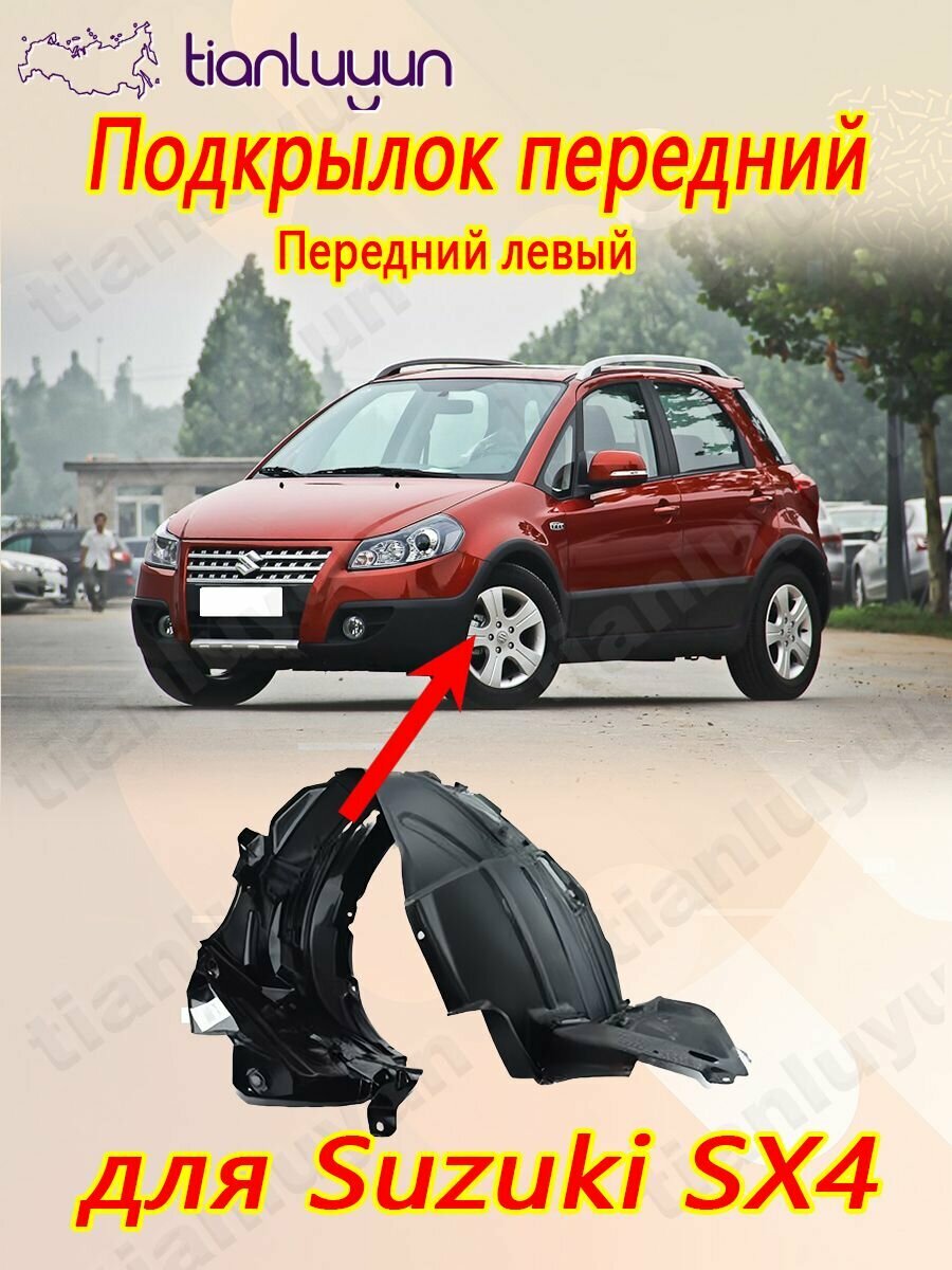Брызговики, арт. Подкрылки передние Suzuki SX4 комплект 2 шт линеры арки, 2 шт.
