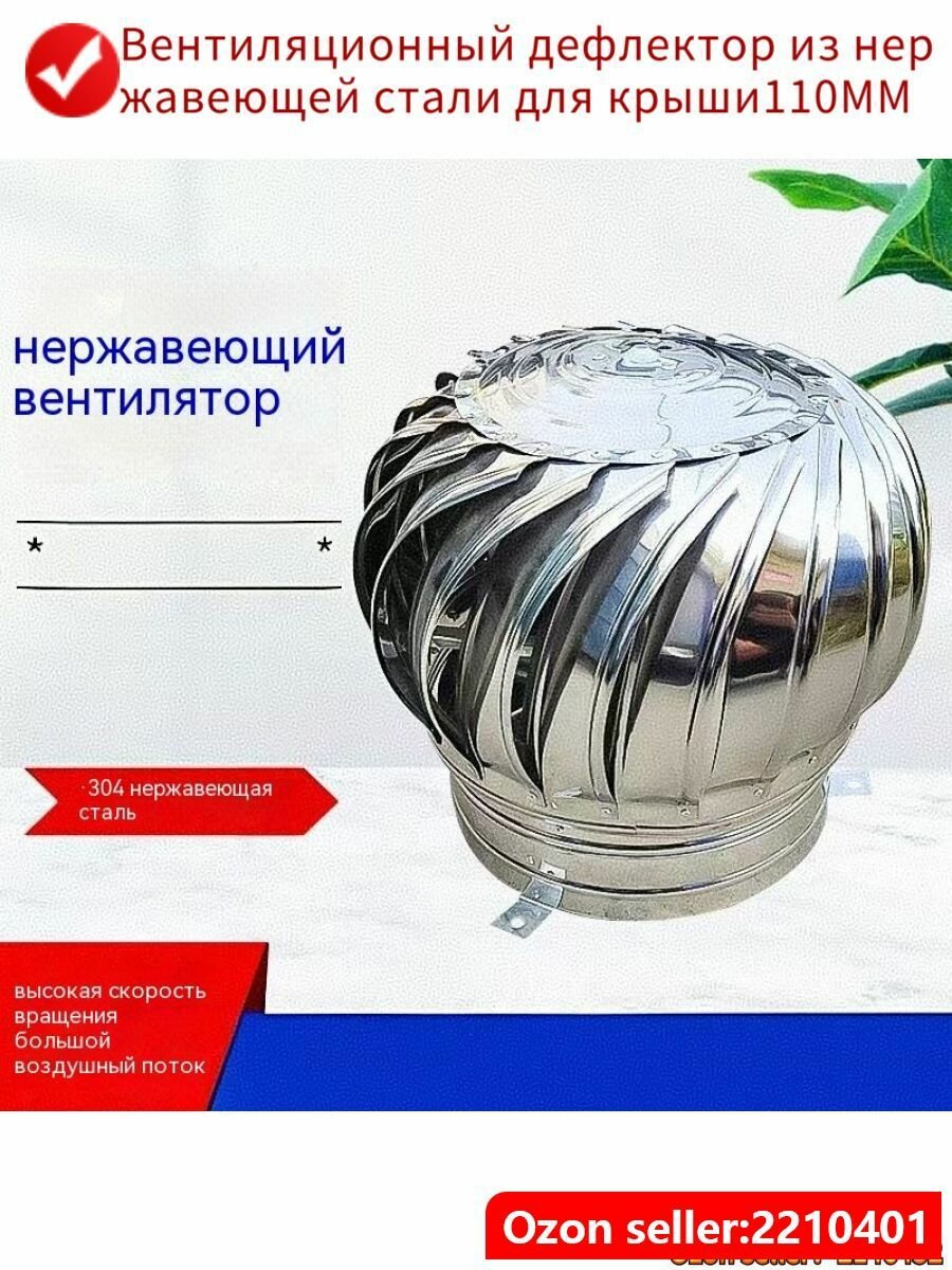 Турбодефлектор нержавеющая сталь, дефлектор для вентиляции, внутренний диаметр 110 мм