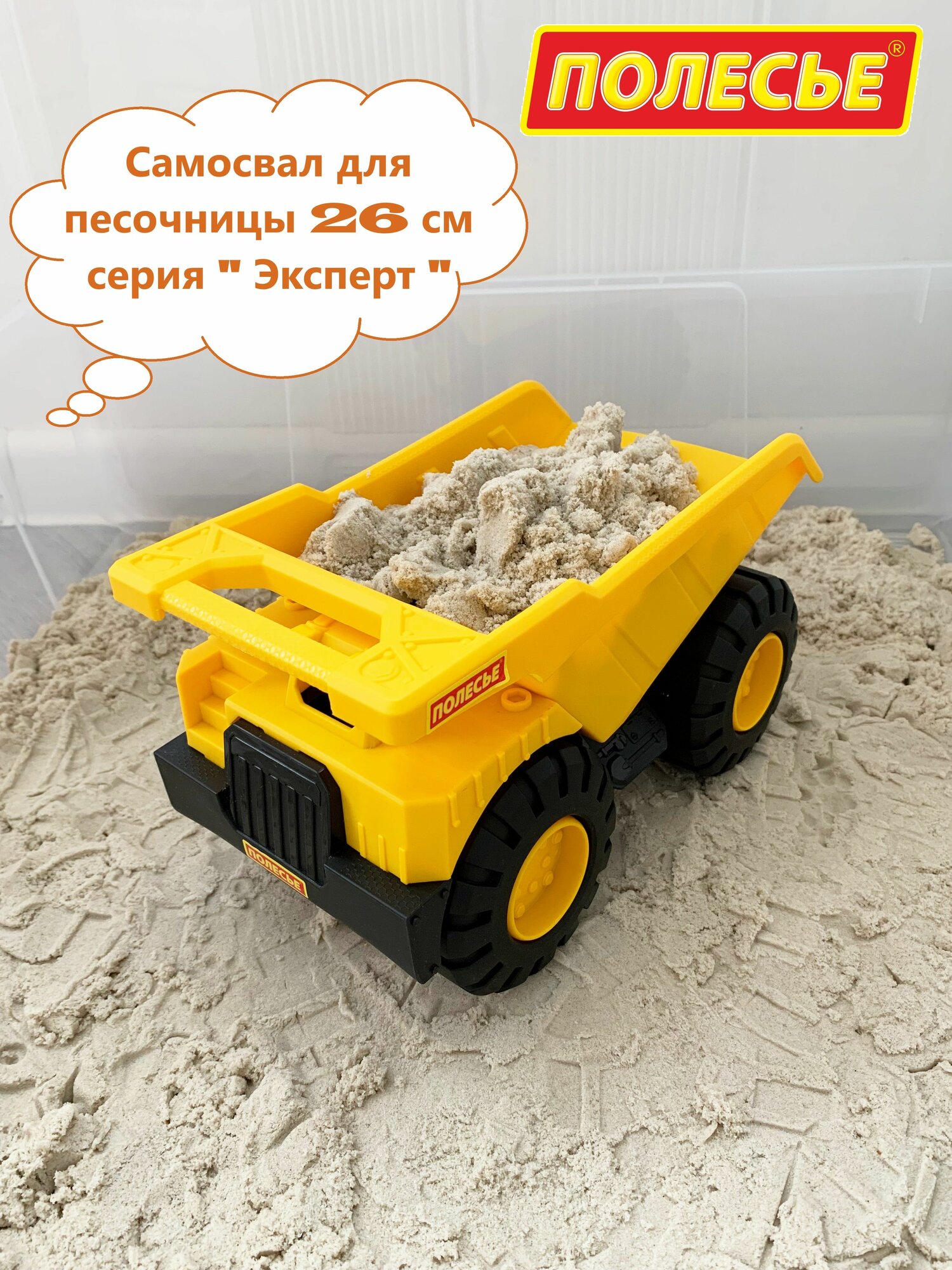 Самосвал для песочницы 26 см / Полесье Эксперт