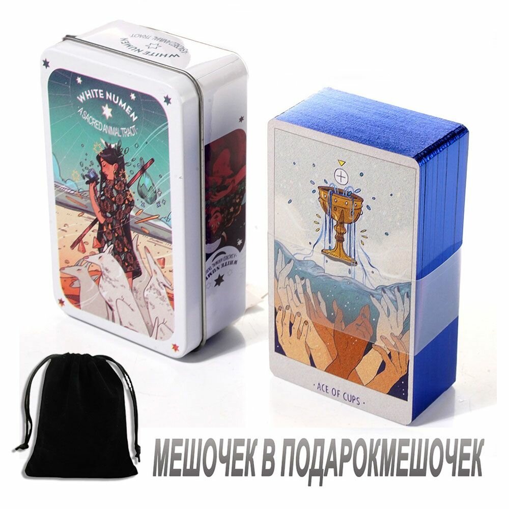 Карты Таро Белого Нумена/White Numen Tarot Tarot+ инструкцией+Подарочная коробка