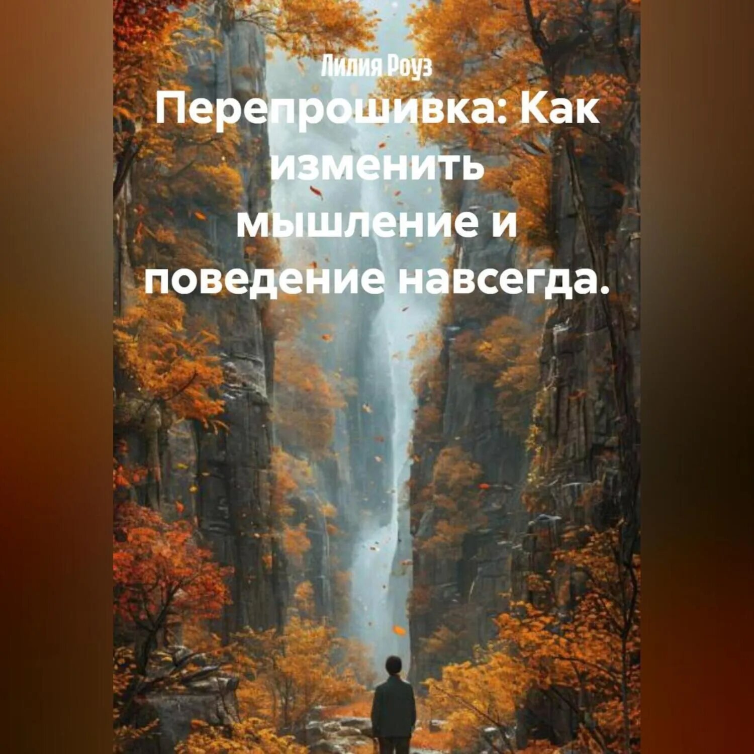 Перепрошивка: Как изменить мышление и поведение навсегда. [Аудиокнига]