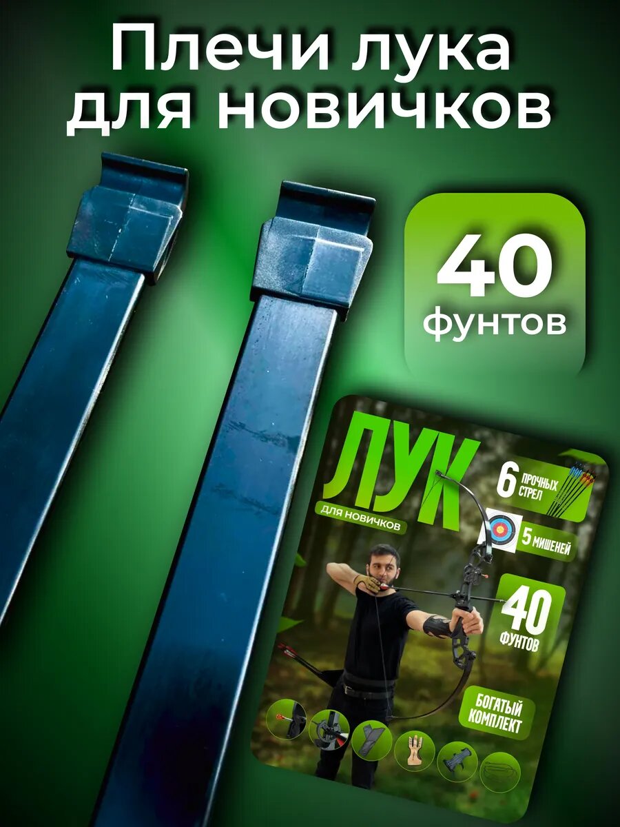 Плечи лука для новичков 40 фунтов