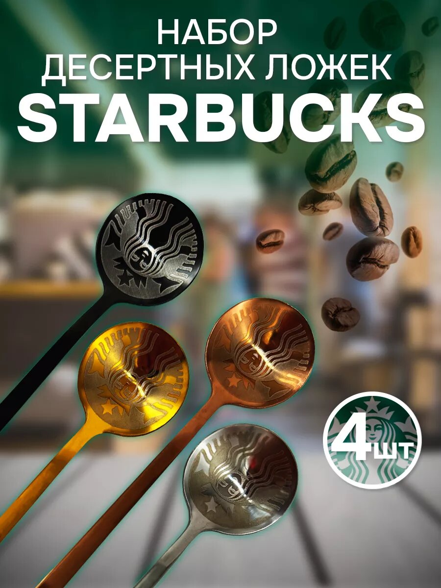 Ложки чайные, кофейные Starbucks 4 шт.