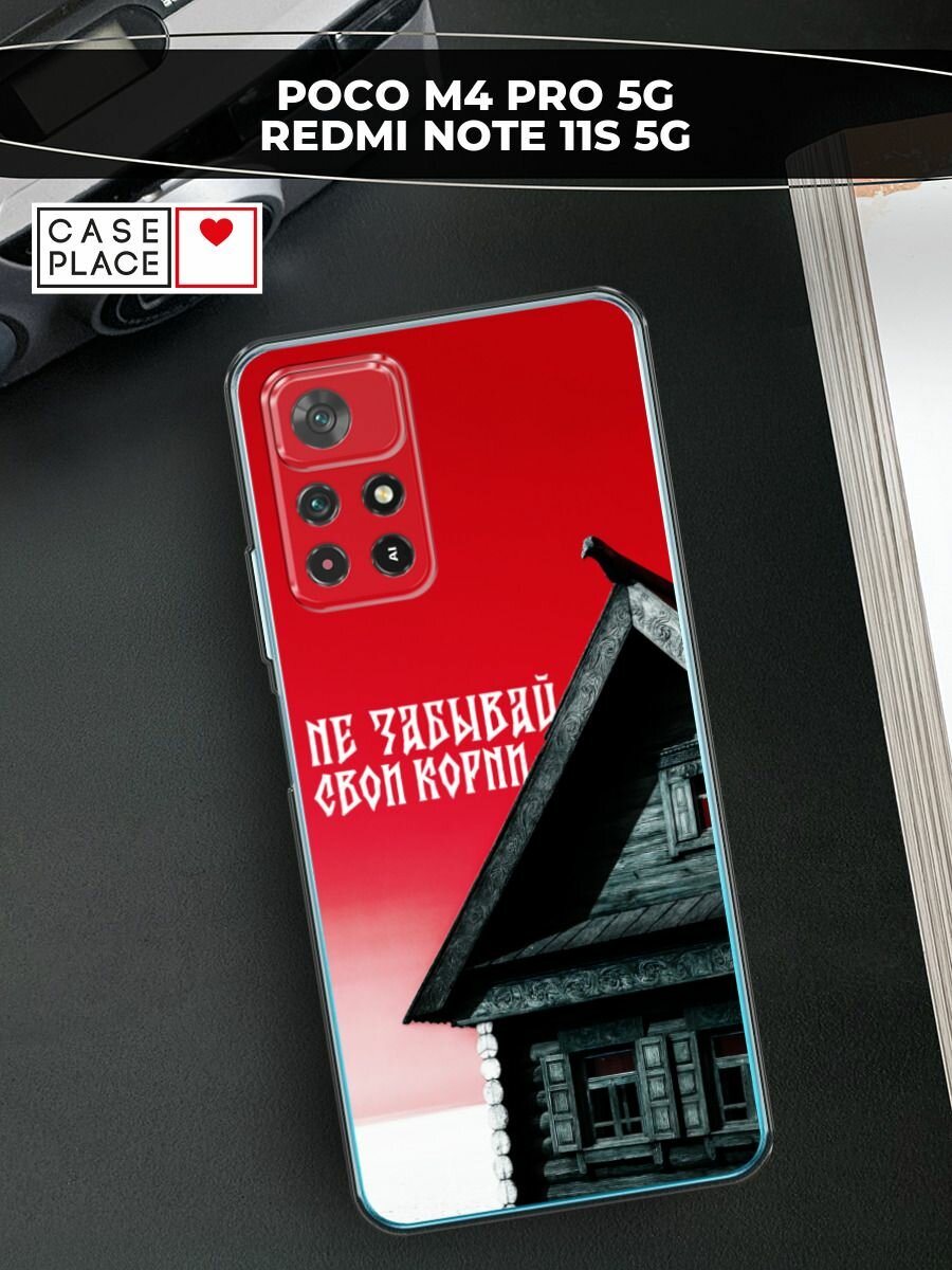 Чехол на Xiaomi Poco M4 Pro 5G/Redmi Note 11S 5G / Сяоми Поко М4 Про 5G/Редми Нот 11S 5G с принтом Не забывай свои корни