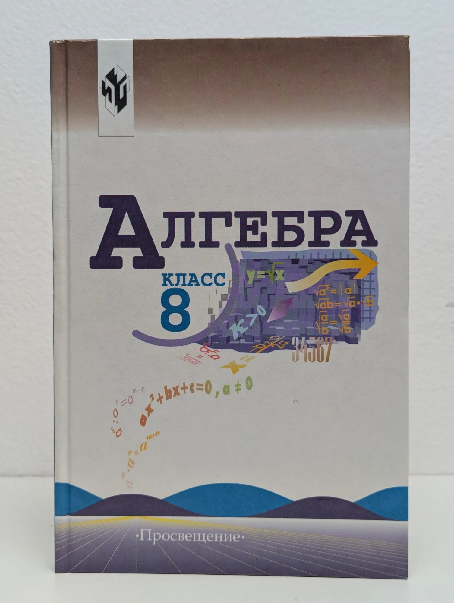 Алгебра. Учебник для 8 класса общеобразовательных учреждений Теляковский С. А. (ред.) 2003