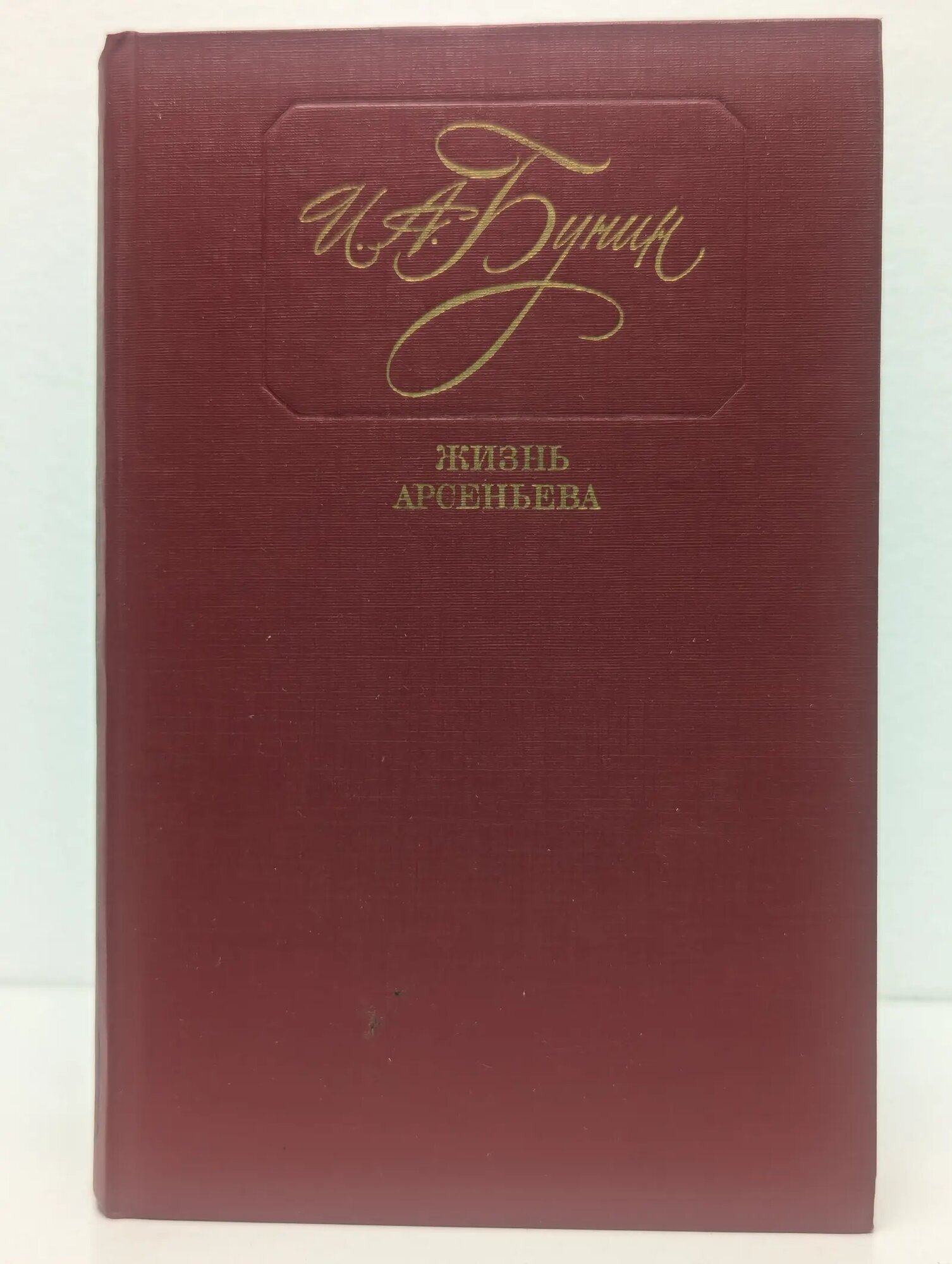 Жизнь Арсеньева. Повести и рассказы Бунин Иван Алексеевич 1989