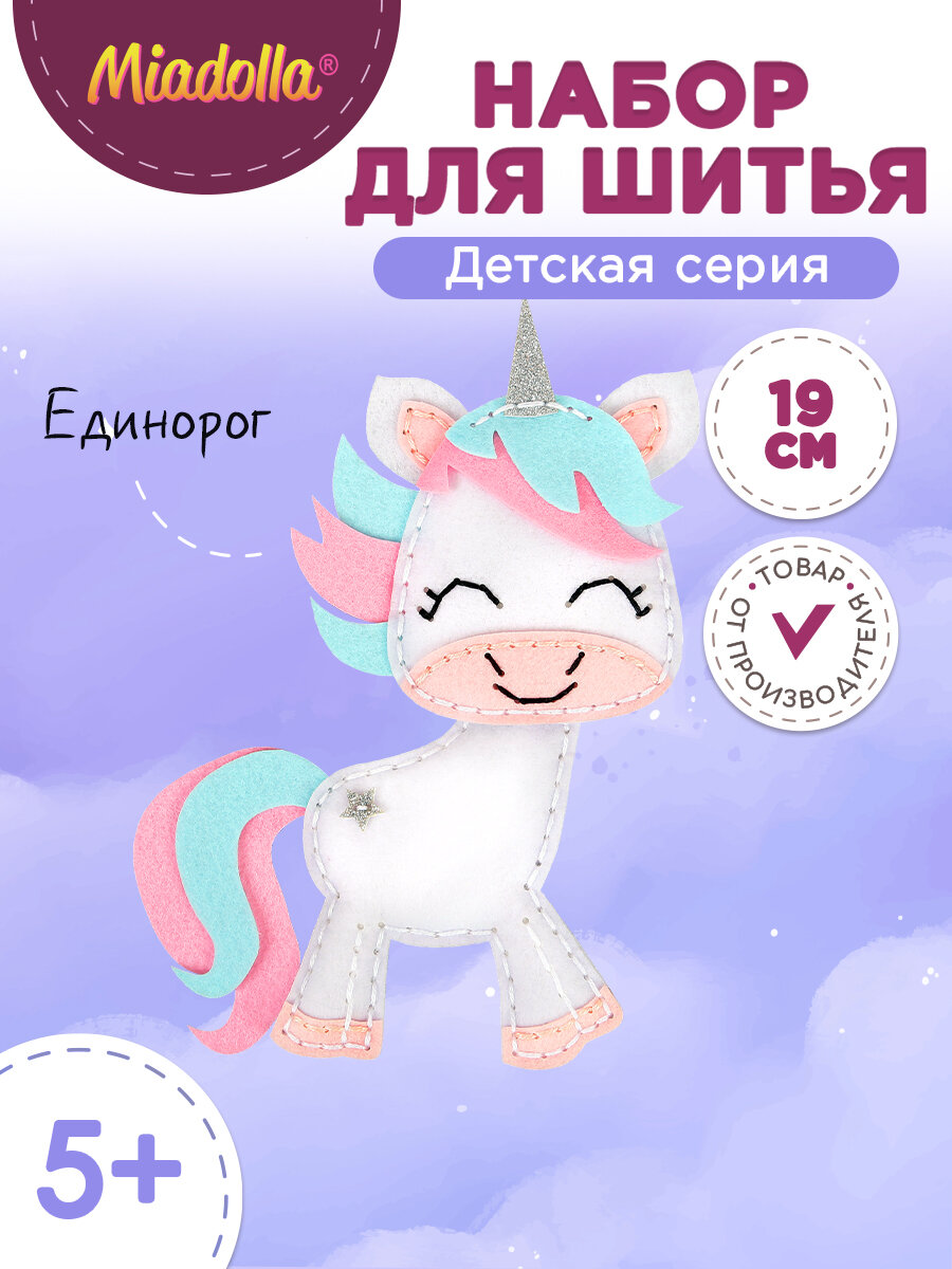 Набор для шитья игрушки "Miadolla" KD-0261 Единорог