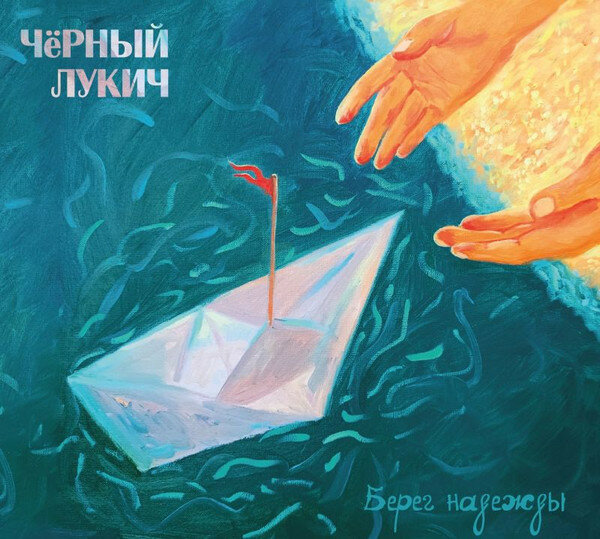 Компакт-диск черный лукич - Берег Надежды (2CD) (digipack) (1 CD)