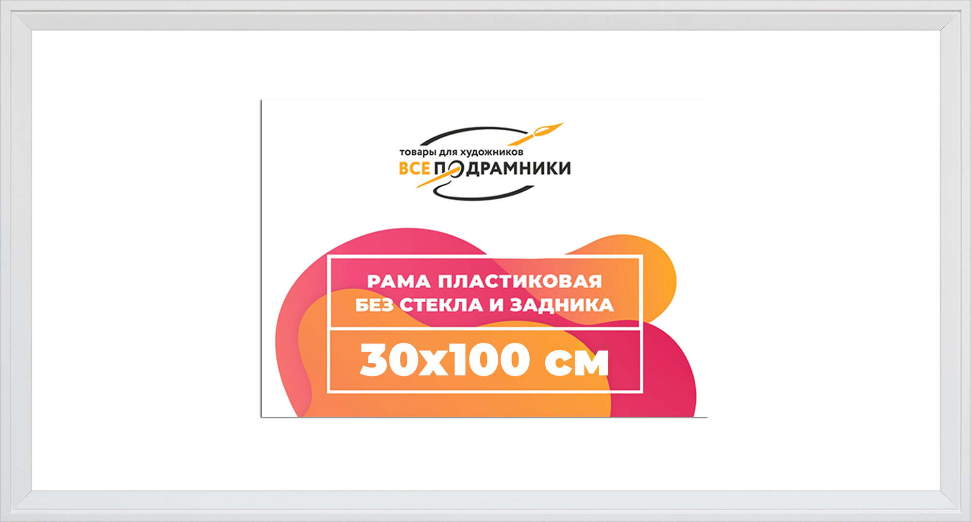 Багетная рама 30x100 для картин и фотографий, вышивки, алмазной мозаики