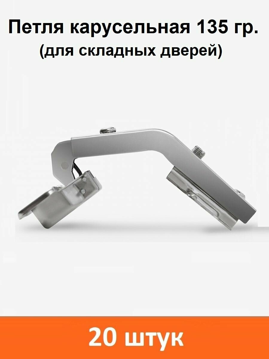 Петля мебельная карусельная 135* - 20 шт